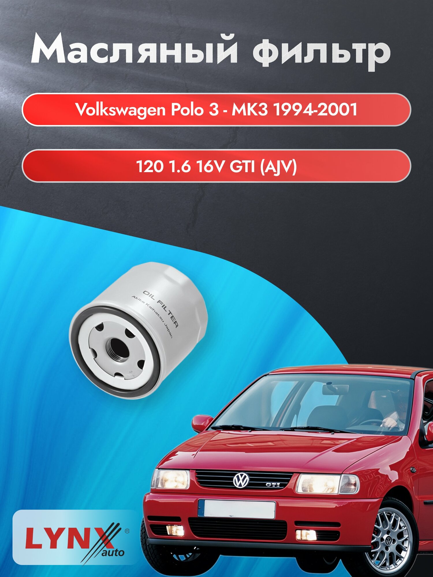 Масляный фильтр на Volkswagen Polo 3 - MK3 / 1994-2001г./ Двигатель 1.6 (AJV) (LС-1925). Фольксваген / LYNXauto