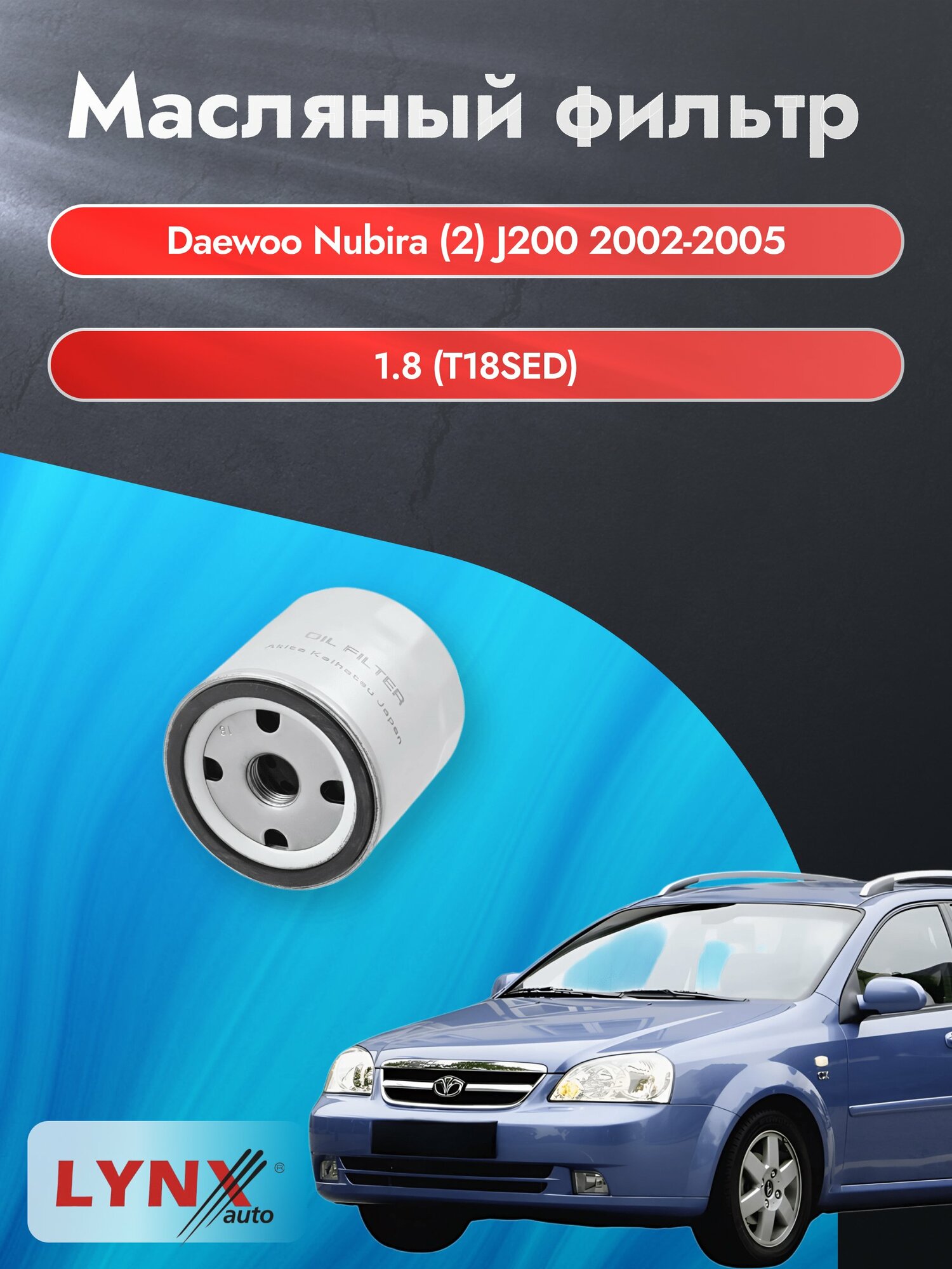 Масляный фильтр на Daewoo Nubira (2) J200 / 2002-2005г./ Двигатель 1.8 (LDA) (LС-1502). Дэу Нубира Универсал / LYNXauto