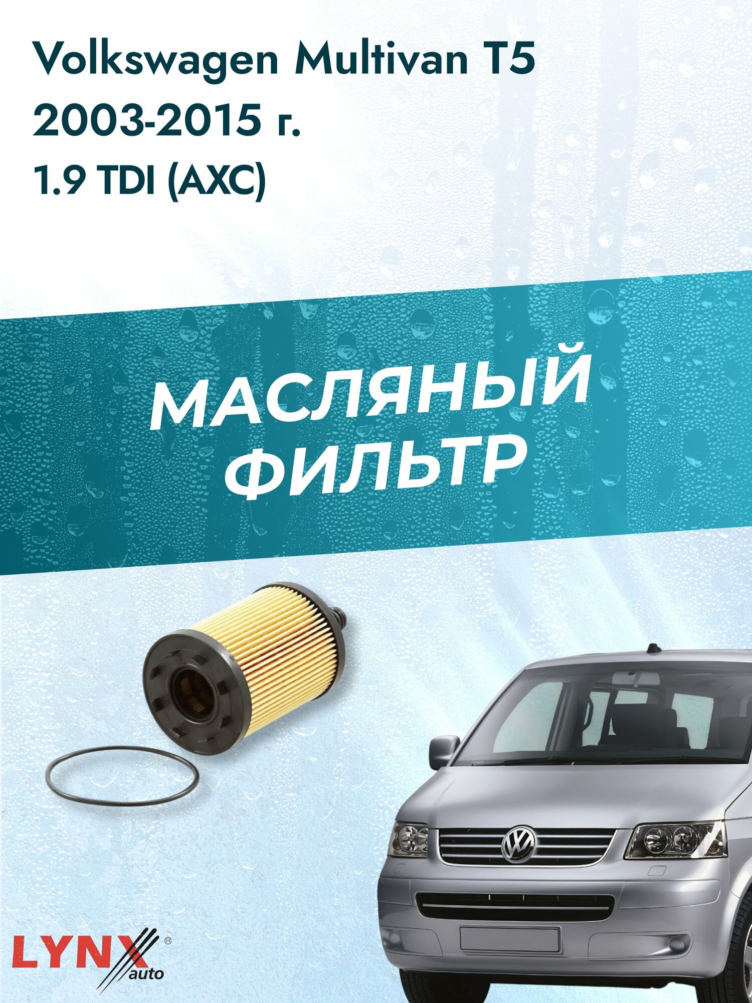 Масляный фильтр на Volkswagen Multivan T5 / 2003-2015г./ Двигатель 1.9 (AXC) (LО-1003). Фольксваген Мультивен / LYNXauto