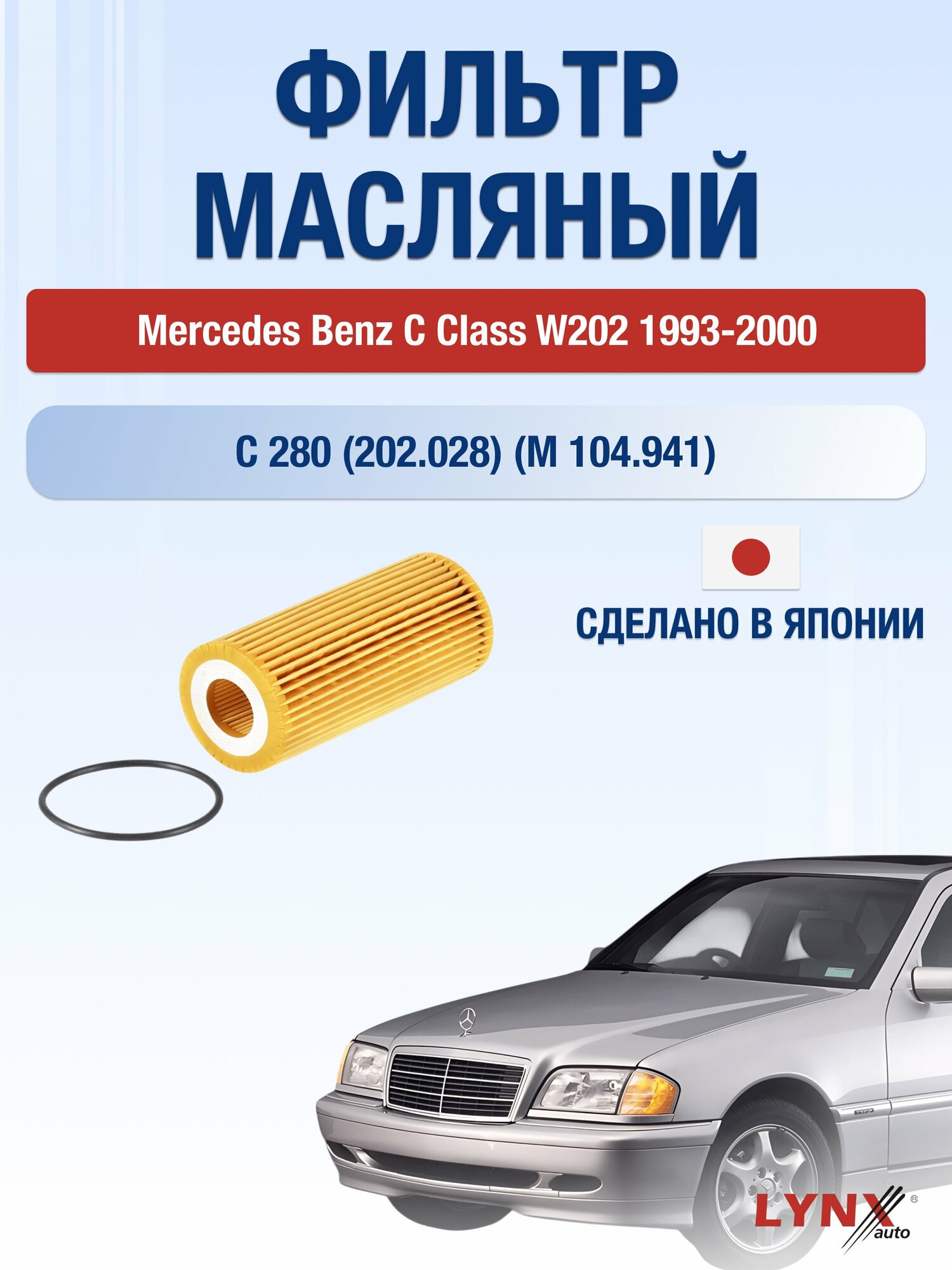 Масляный фильтр на Mercedes Benz C class W202 / 1993-2000г./ Двигатель 2.8 (M 104.941) (LО-1933). Мерседес / LYNXauto