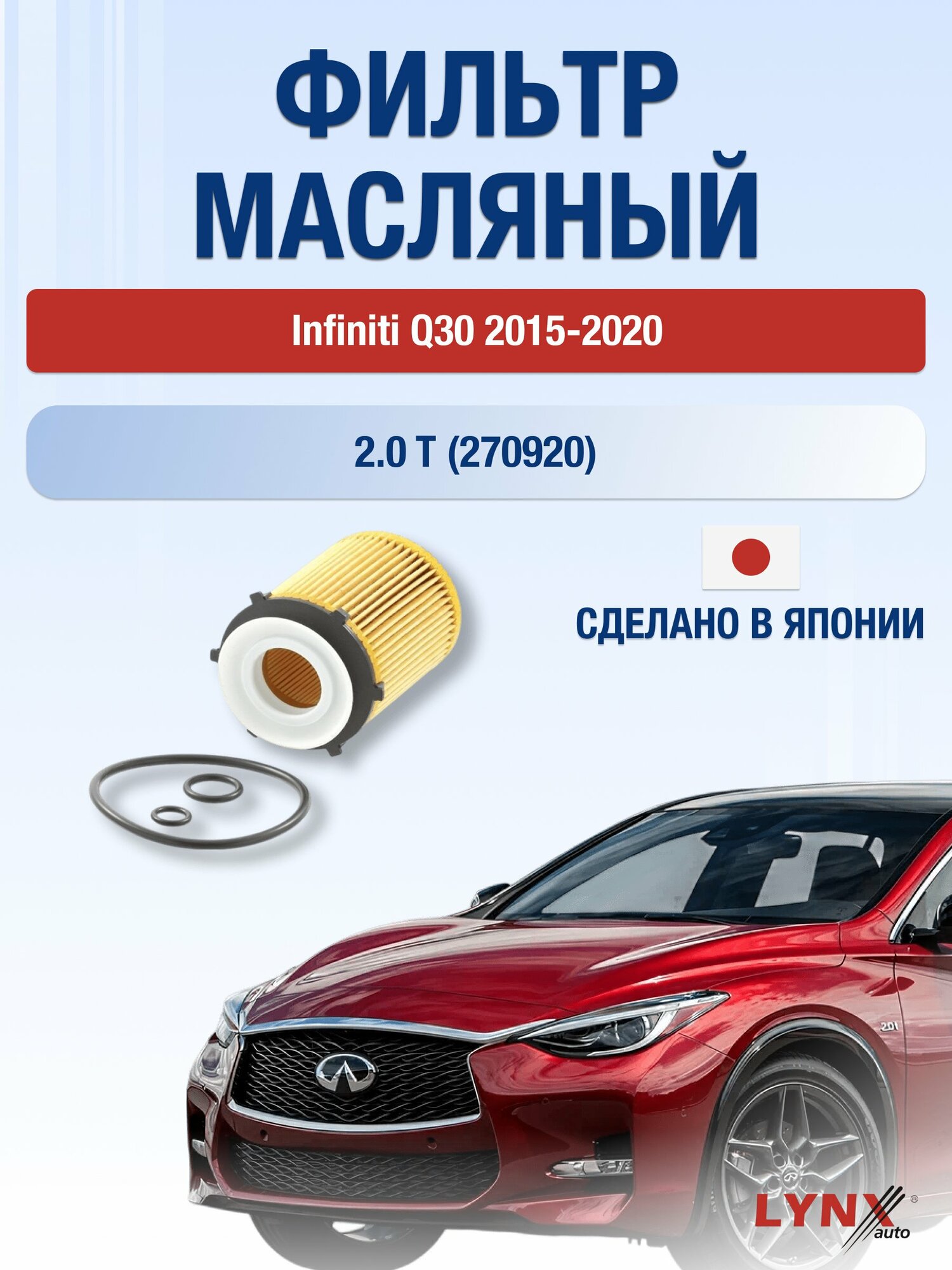 Масляный фильтр на Infiniti Q30 / 2015-2020г./ Двигатель 2.0 T (270920) (LО-1205). Инфинити КУ 30 / LYNXauto