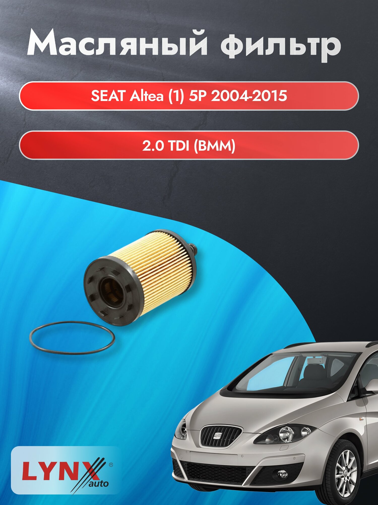 Масляный фильтр на SEAT Altea (1) 5P / 2004-2015г./ Двигатель 2.0 (AZV) (LО-1003). Сеат Альтеа / LYNXauto
