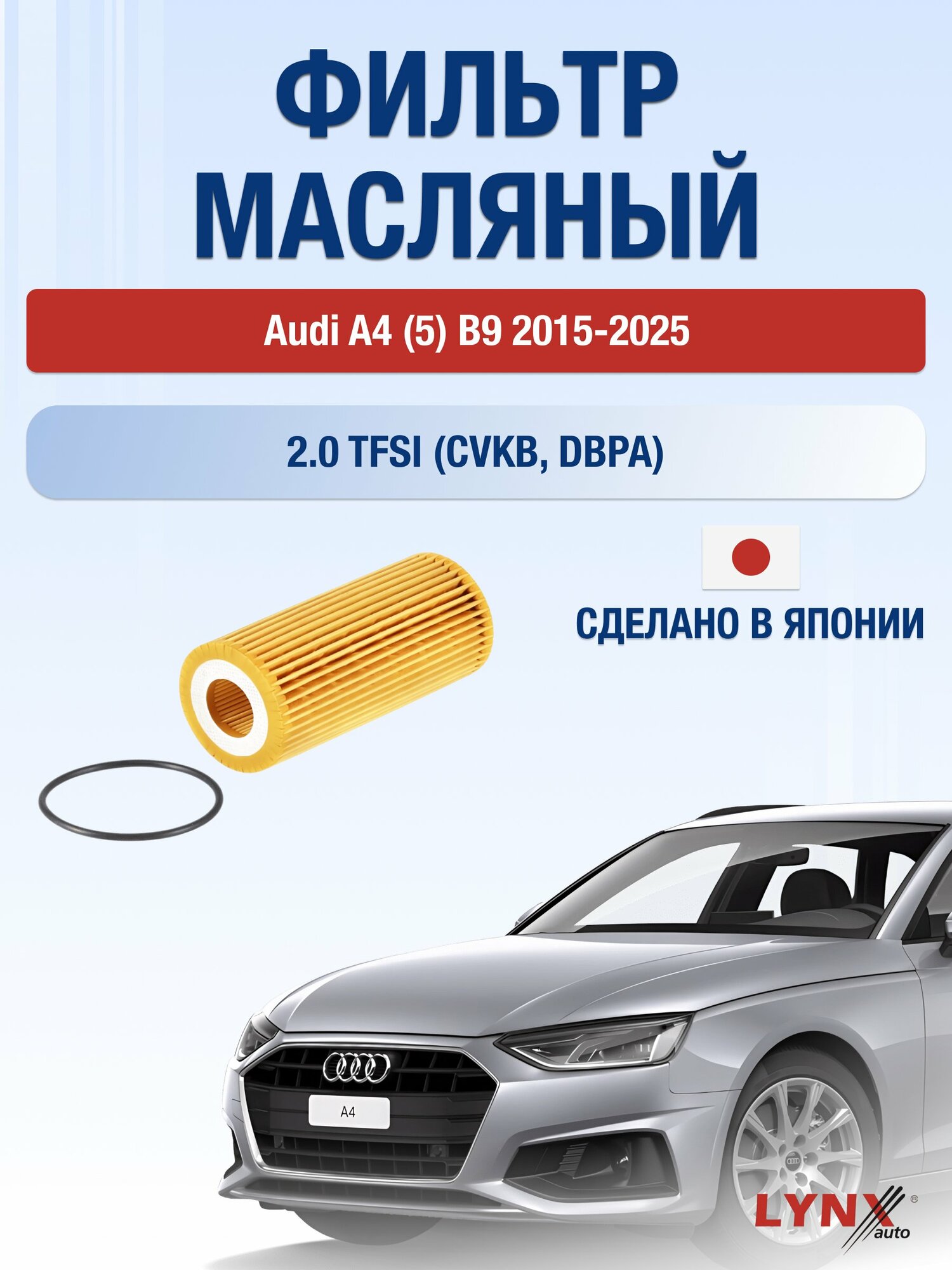 Масляный фильтр на Audi A4 (5) B9 / 2015-2025г./ Двигатель 2.0 TFSI (CVKB, DBPA) (LО-1933). Ауди А4 / LYNXauto