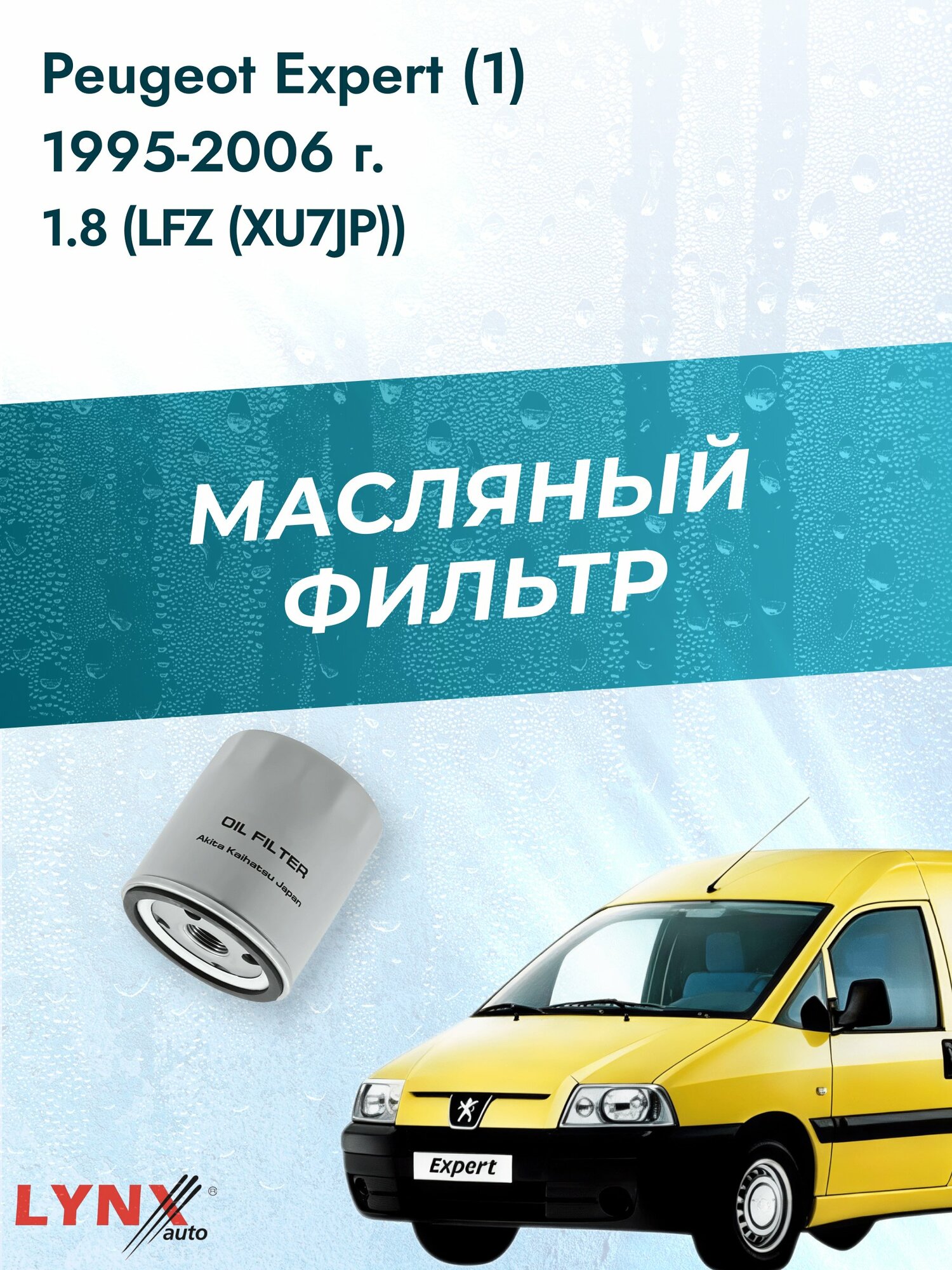 Масляный фильтр на Peugeot Expert (1) / 1995-2006г./ Двигатель 1.8 (LFZ (XU7JP) (LС-1320). Пежо Эксперт / LYNXauto