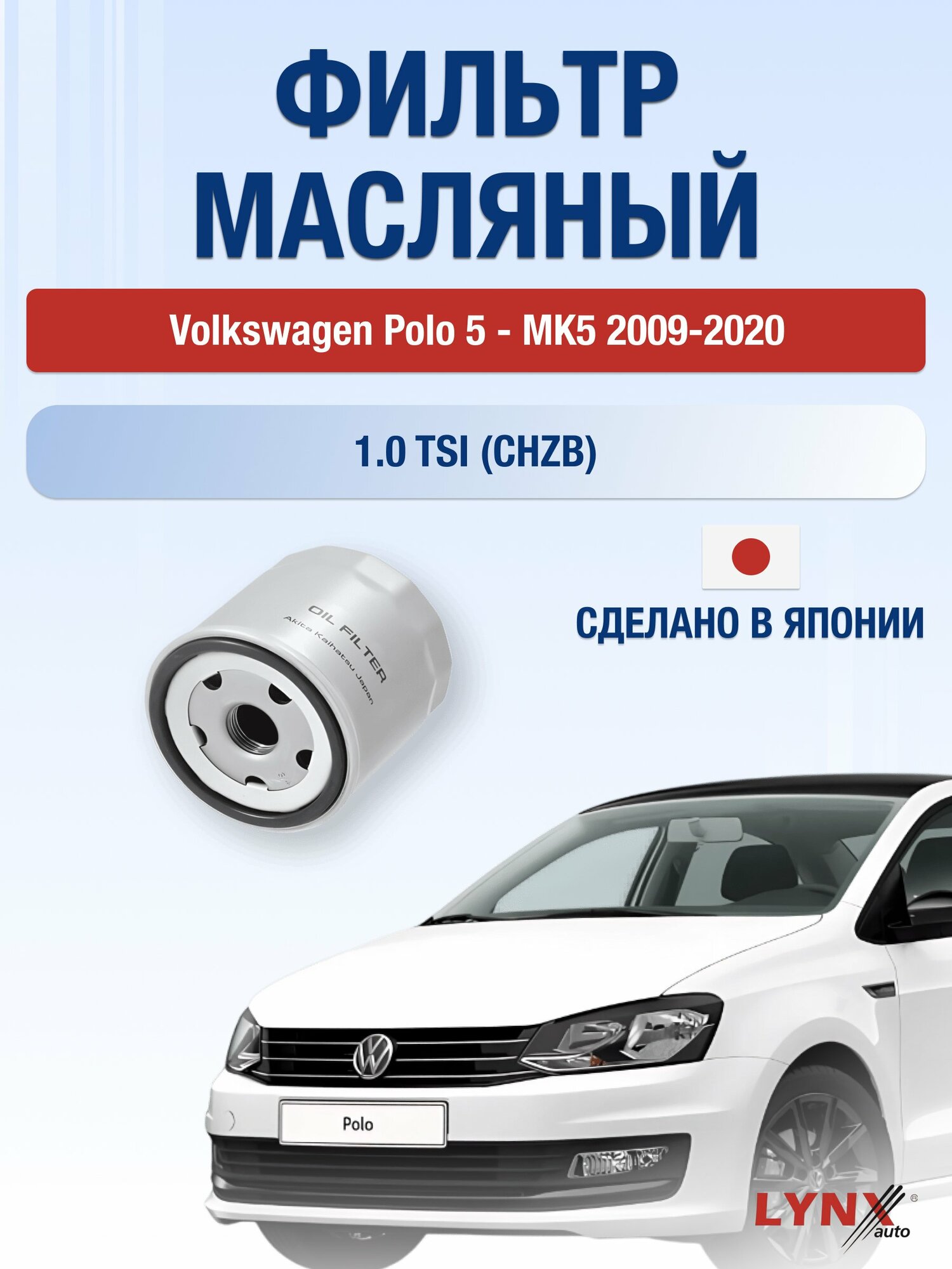 Масляный фильтр на Volkswagen Polo 5 - MK5 / 2009-2020г./ Двигатель 1.0 (CHYA) (LС-1925). Фольксваген Поло / LYNXauto