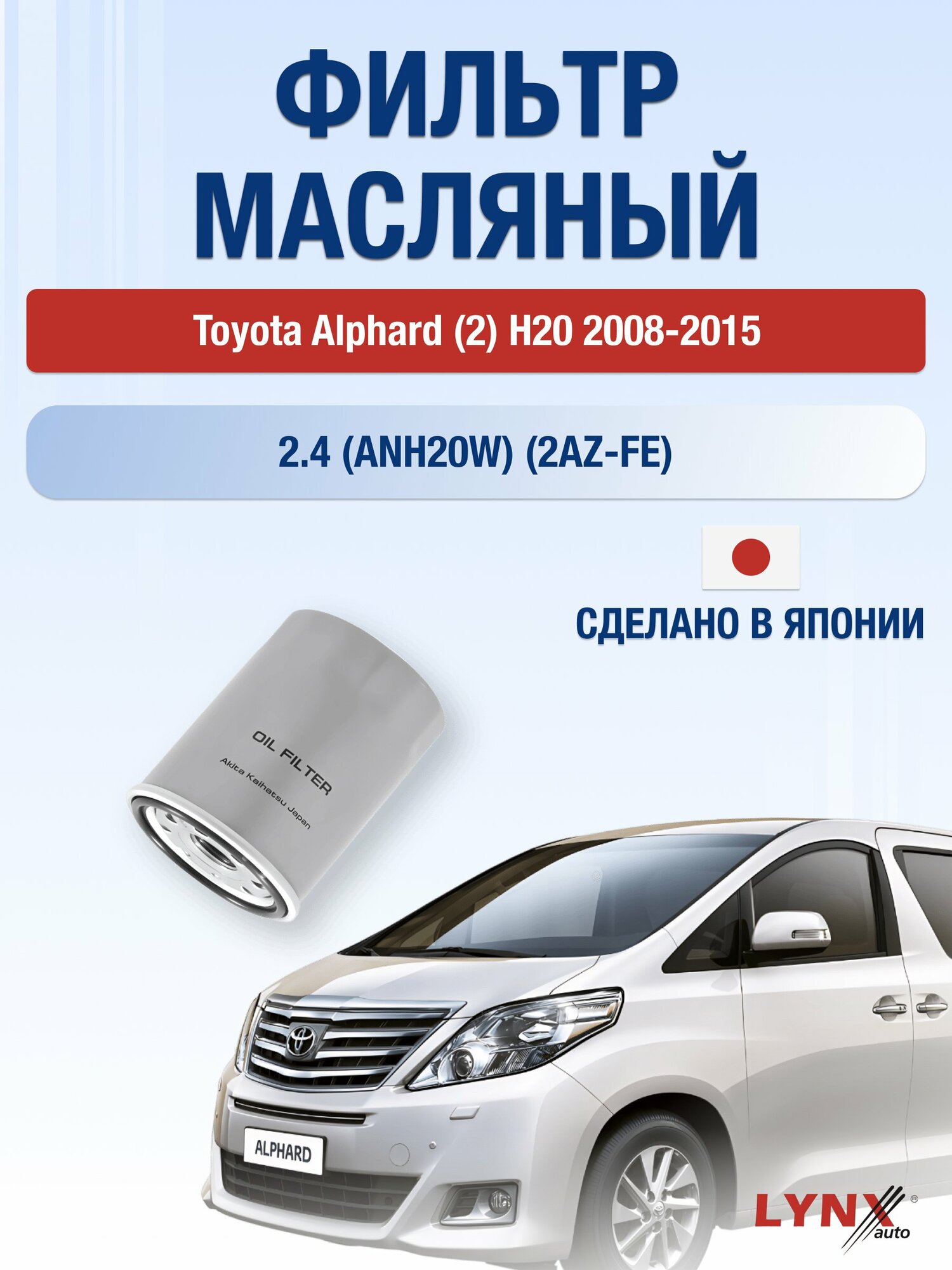 Масляный фильтр на Toyota Alphard (2) H20 / 2008-2015г./ Двигатель 2.4 (2AZ-FE) (LС-123). Тойота Альфард / LYNXauto