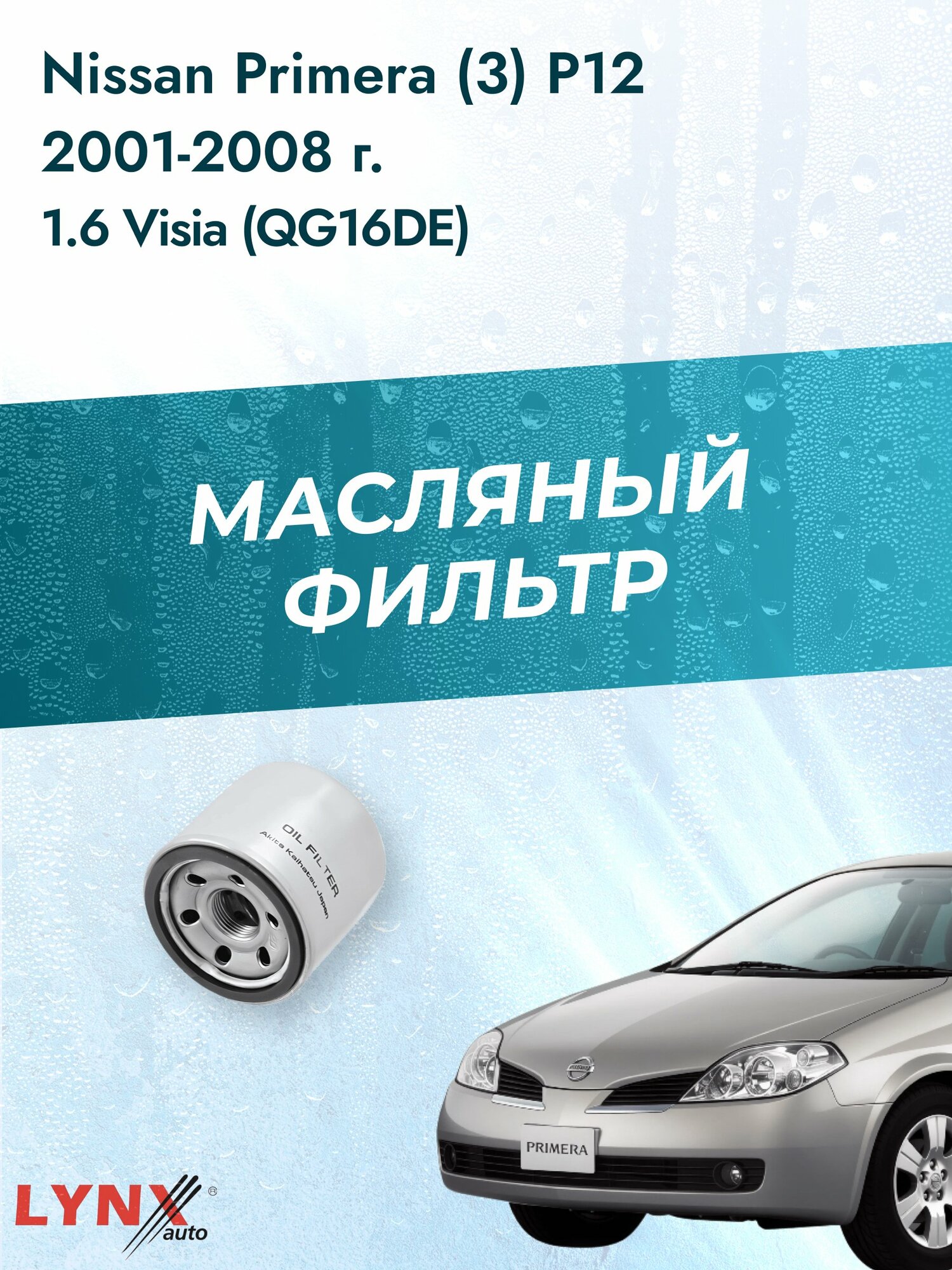 Масляный фильтр на Nissan Primera (3) P12 / 2001-2008г./ Двигатель 1.6 (QG16DE) (LС-1237). Ниссан / LYNXauto