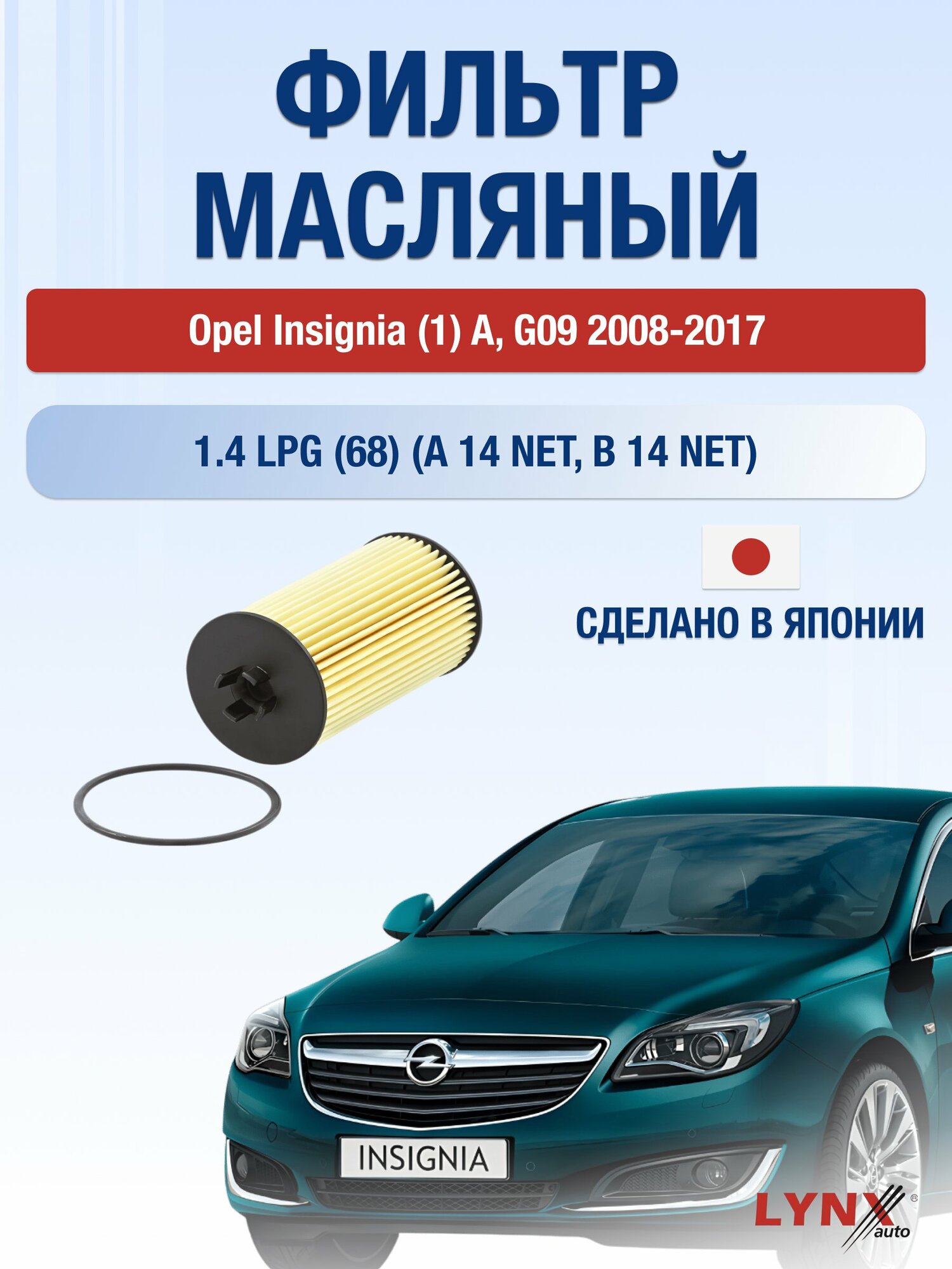 Масляный фильтр на Opel Insignia (1) A, G09 / 2008-2017г./ Двигатель 1.4 (A 14 NET) (LО-1520). Опель Инсигния / LYNXauto