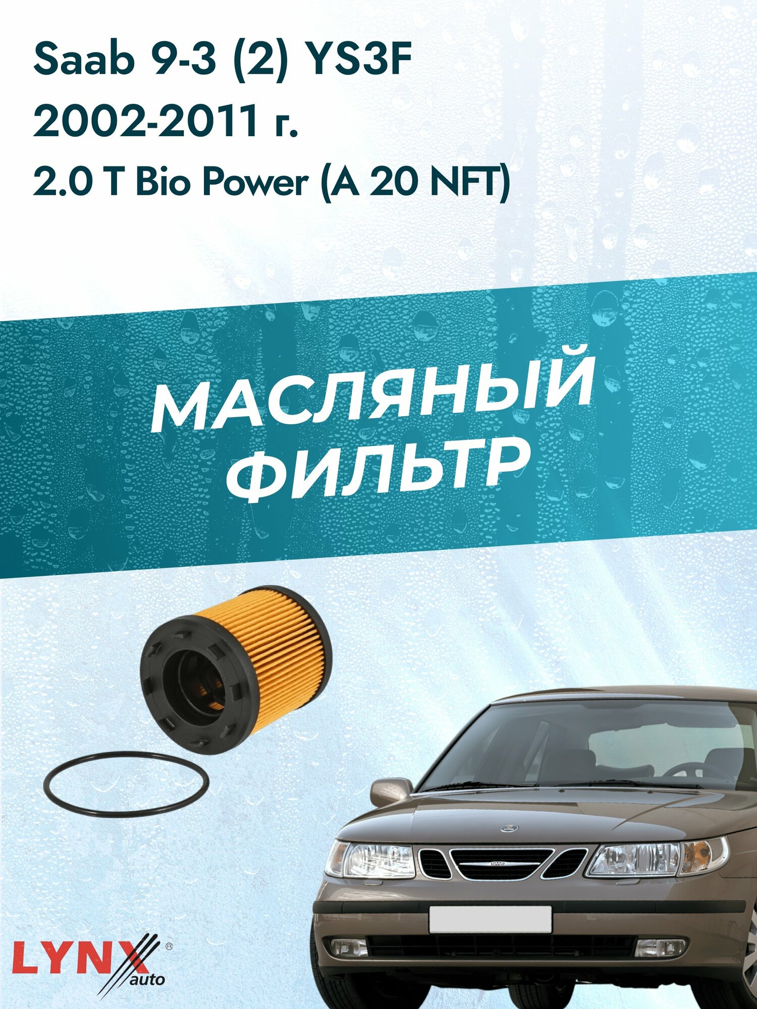 Масляный фильтр на Saab 9-3 (2) YS3F / 2002-2011г./ Двигатель 2.0 t Bio Power (LО-1522). Сааб 9-3 / LYNXauto