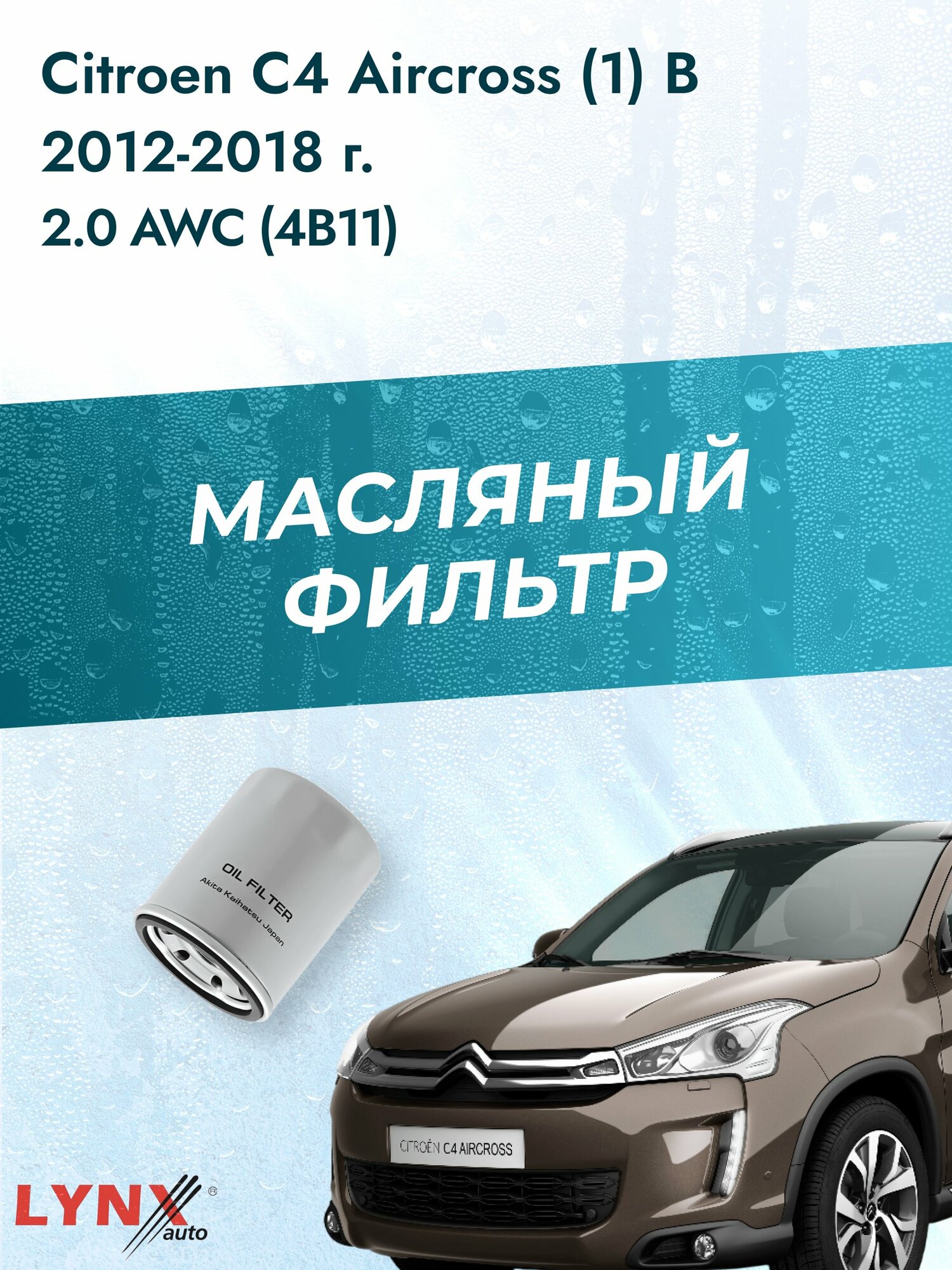 Масляный фильтр на Citroen C4 Aircross (1) B, 2012-2018г./ Двигатель 2.0 (4B11) (LС-414). Ситроен С4 Аиркросс, LYNXauto