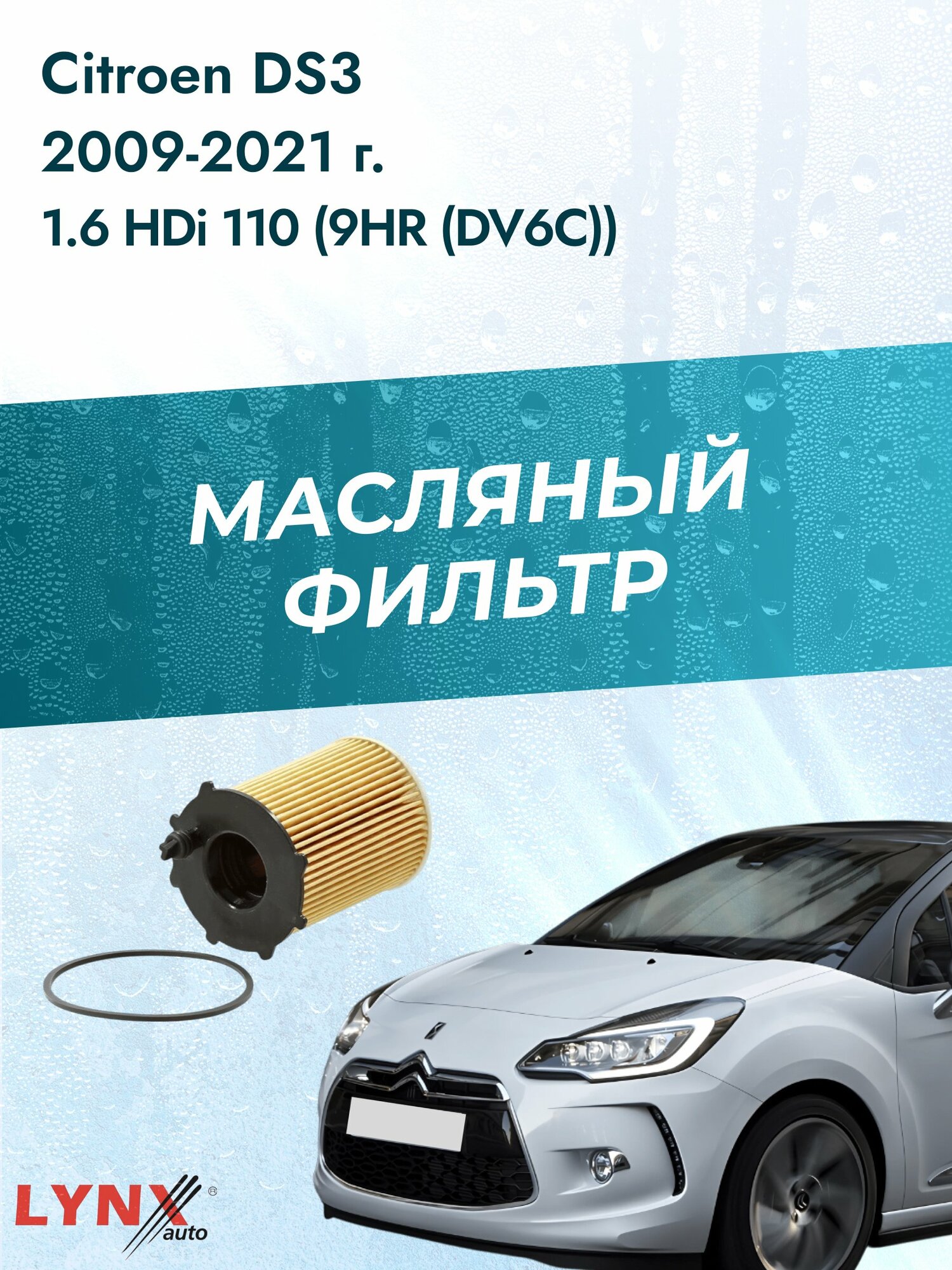 Масляный фильтр на Citroen DS3 / 2009-2021г./ Двигатель 1.6 HDi 110 (LО-1610). Ситроен ДС3 / LYNXauto