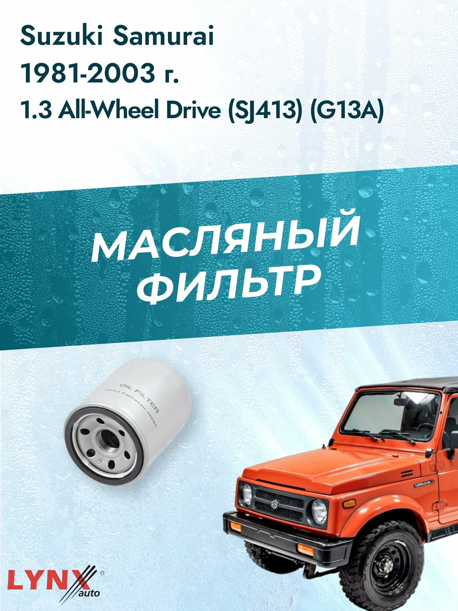 Масляный фильтр на Suzuki Samurai / 1981-2003г./ Двигатель 1.3 All-wheel Drive (LС-940). Сузуки Самурай / LYNXauto