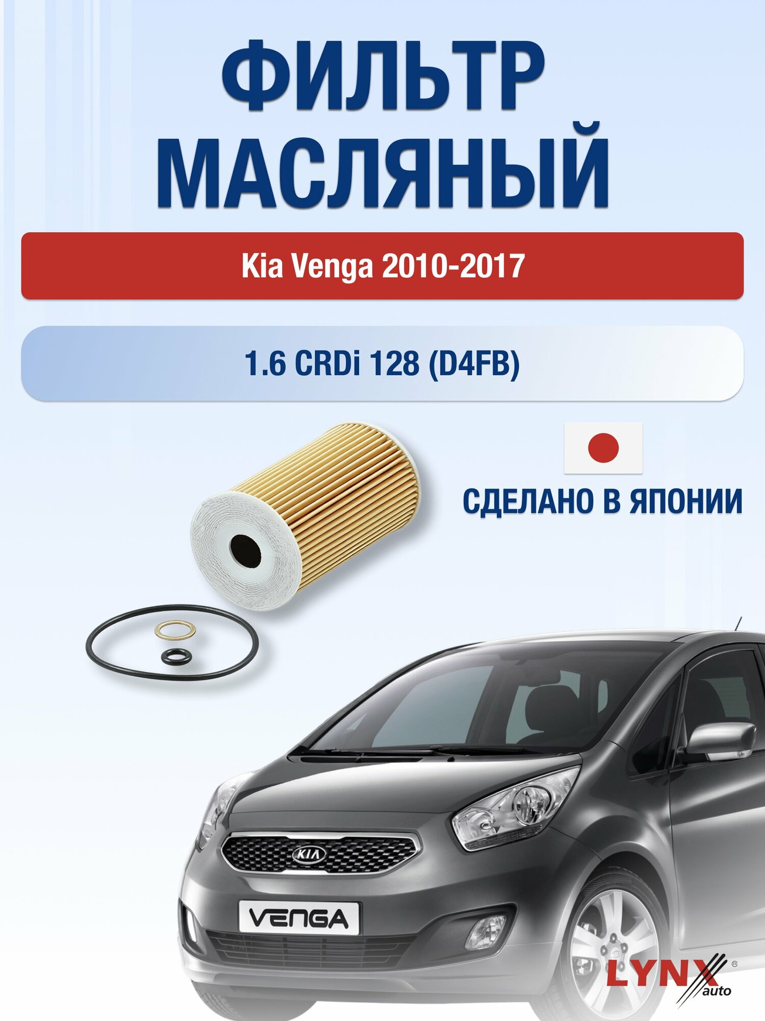Масляный фильтр на Kia Venga / 2010-2017г./ Двигатель 1.6 CRDi 128 (D4FB, G4FC) (LО-103). Киа Венга / LYNXauto