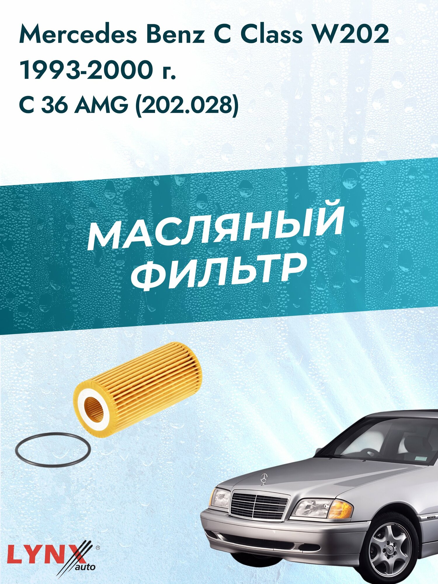 Масляный фильтр на Mercedes Benz C class W202 / 1993-2000г./ Двигатель 3.6 (M 104.941 (AMG 3.6)) (LО-1933). Мерседес