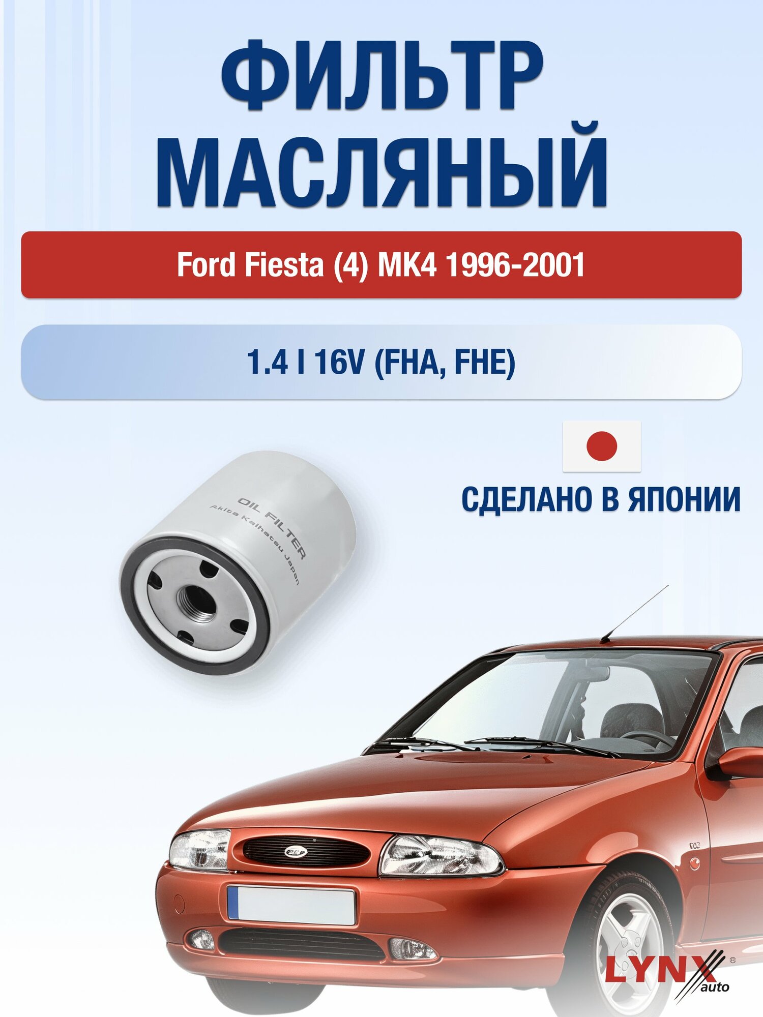 Масляный фильтр на Ford Fiesta (4) MK4 / 1996-2001г./ Двигатель 1.4 (FHA) (LС-1610). Форд Фиеста / LYNXauto
