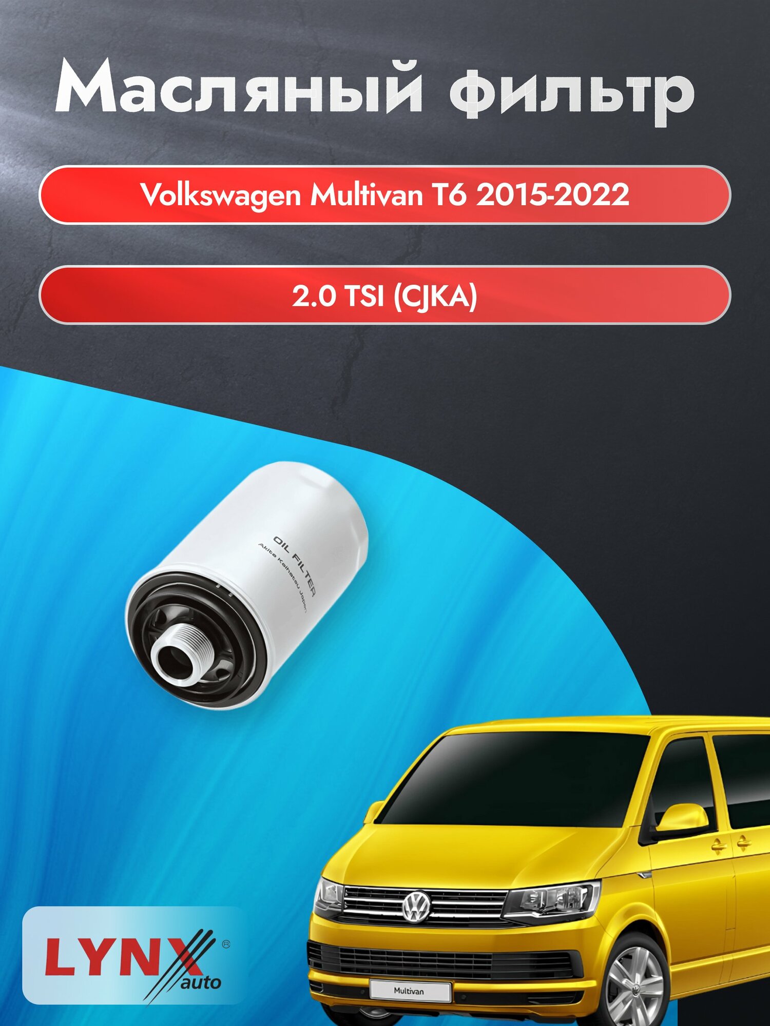 Масляный фильтр на Volkswagen Multivan T6, 2015-2022г./ Двигатель 2.0 (CFCA) (LС-1047). Фольксваген Мультивен, LYNXauto