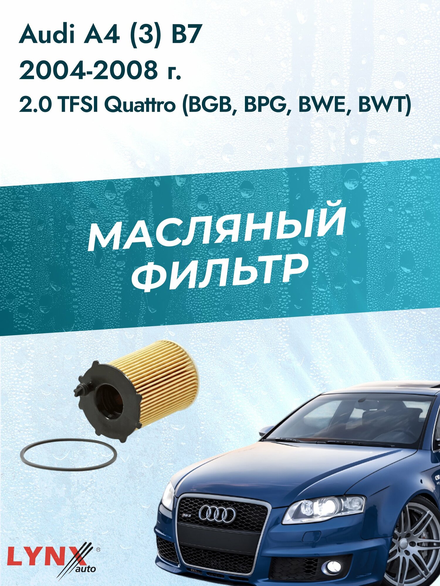 Масляный фильтр для Audi A4 (3) B7 2004-2008 г. Двигатель 2.0 TFSI quattro (BGB, BPG, BWE, BWT) (BGB, BPG, BWE, BWT) Ауди А4 LYNXauto