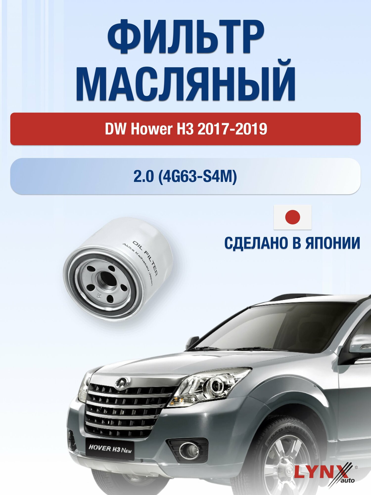 Масляный фильтр на DW Hower H3 / 2017-2019г./ Двигатель 2.0 (4G63-S4M) (LС-331). ДВ Ховер Х3 / LYNXauto