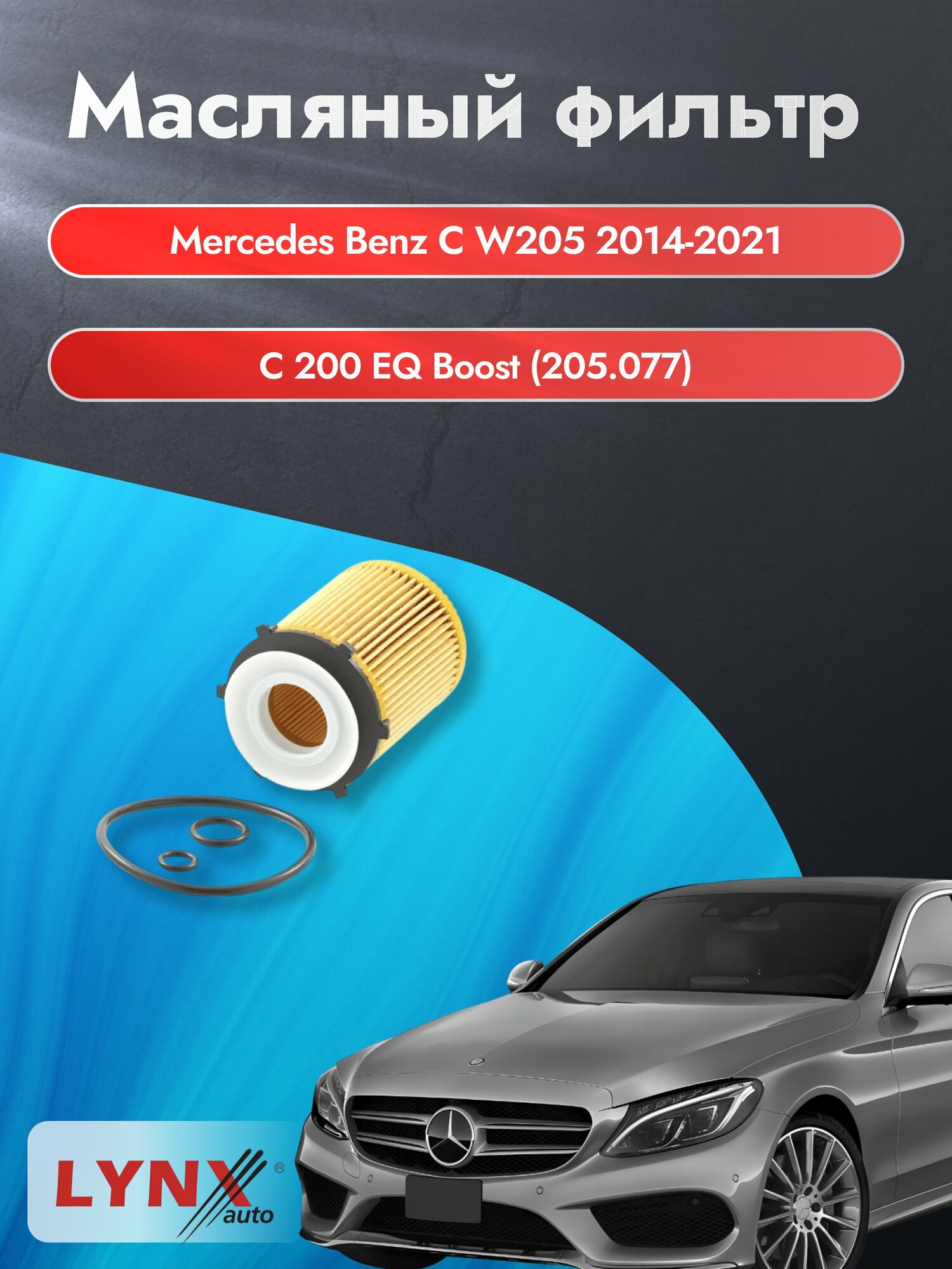 Масляный фильтр на Mercedes Benz C class W205 / 2014-2021г./ Двигатель C 200 EQ Boost (LО-1205). Мерседес / LYNXauto