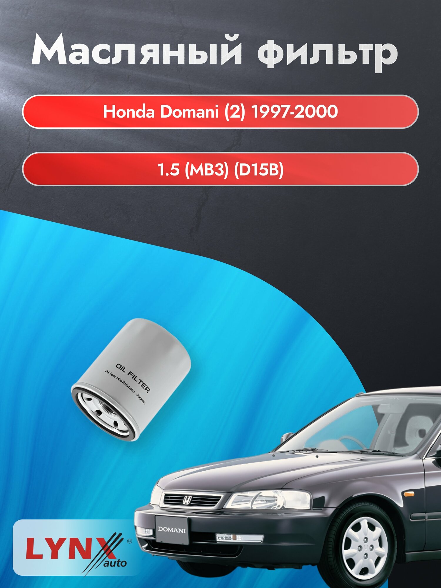 Масляный фильтр на Honda Domani (2) / 1997-2000г./ Двигатель 1.5 (D15B) (LС-562). Хонда Домани / LYNXauto