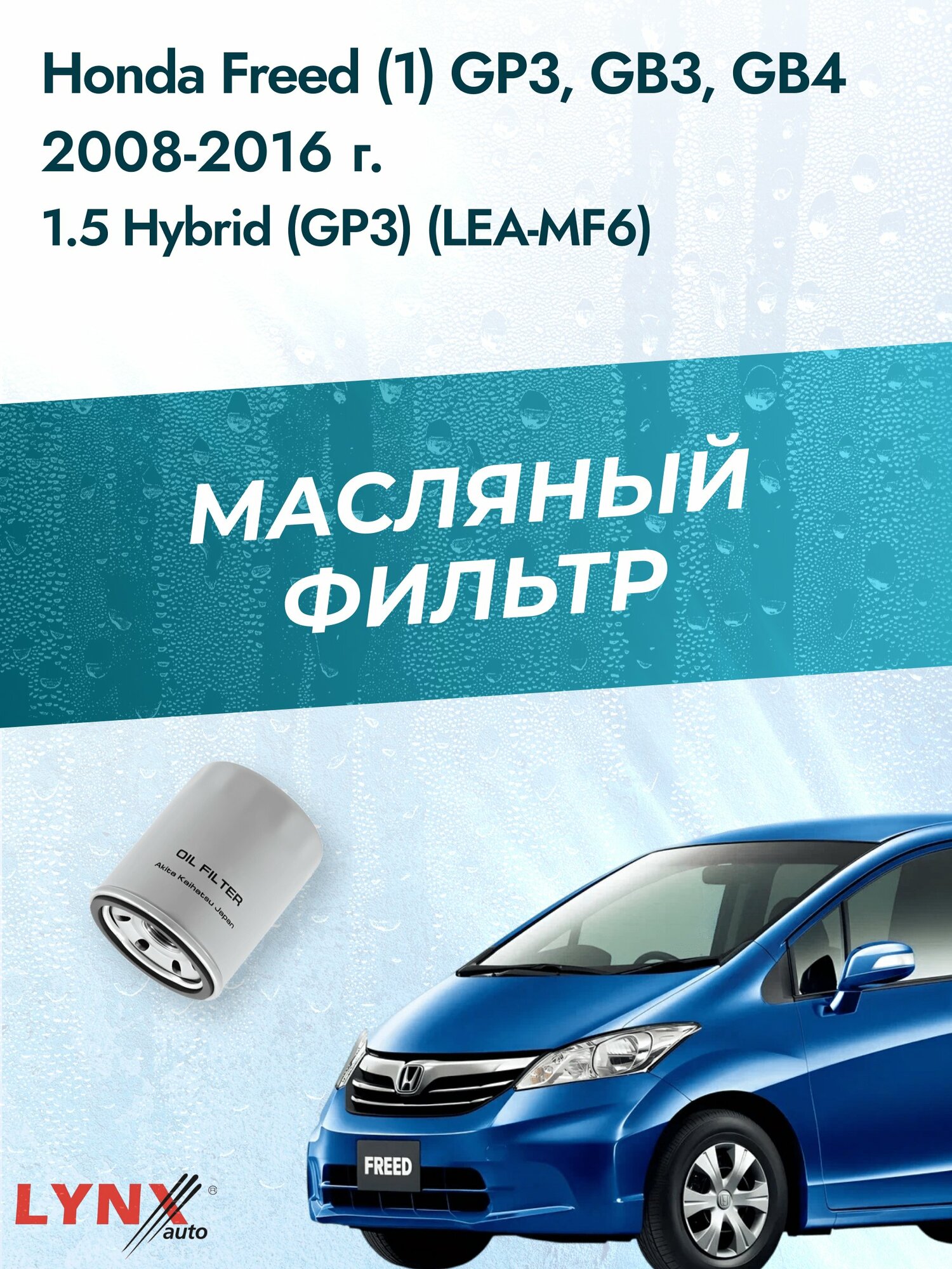 Масляный фильтр на Honda Freed (1) GP3, GB3, GB4 / 2008-2016г./ Двигатель 1.5 Hybrid (LС-562). Хонда Фрид / LYNXauto