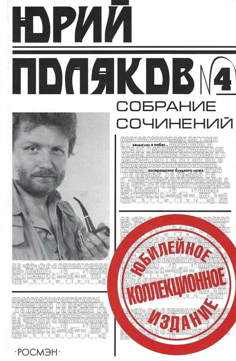 Ю. Поляков. Собрание сочинений в 5 томах. Том 4. Роман, повесть