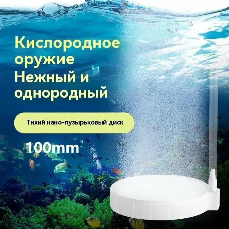 Распылитель воздуха нано в аквариум 100мм, мелкий плотный пузырь