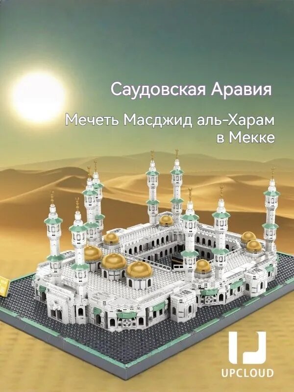 UPCLOUD Конструктор пластиковый Великая мечеть в Мекке 2291PCS