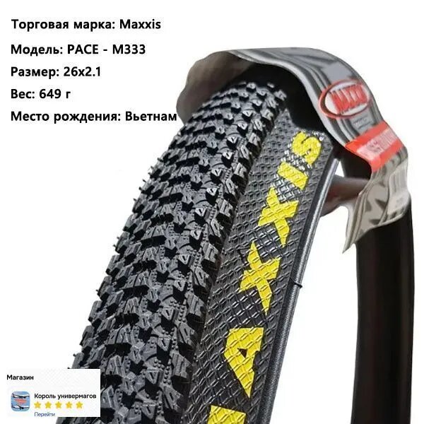 Покрышка Maxxis PACE - M333 26x2.1 для горных велосипедов