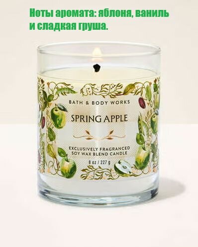 Bath And Body Works ароматическая свеча с 1 фитилем Spring Apple (227грамм)