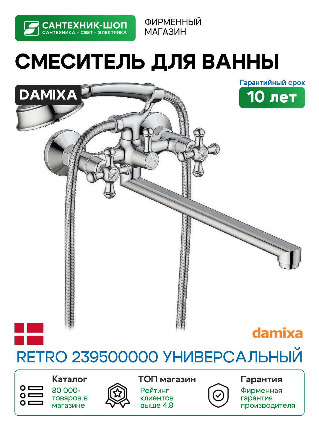 Смеситель для ванны Damixa Retro 239500000 универсальный Хром латунь на стену