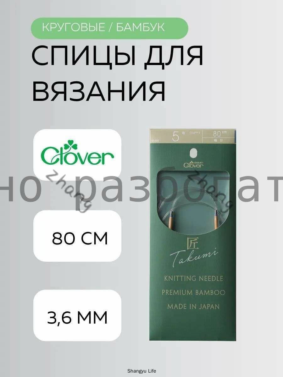 Круговые бамбуковые спицы для вязания Clover Takumi, 80 см, 3,6 мм