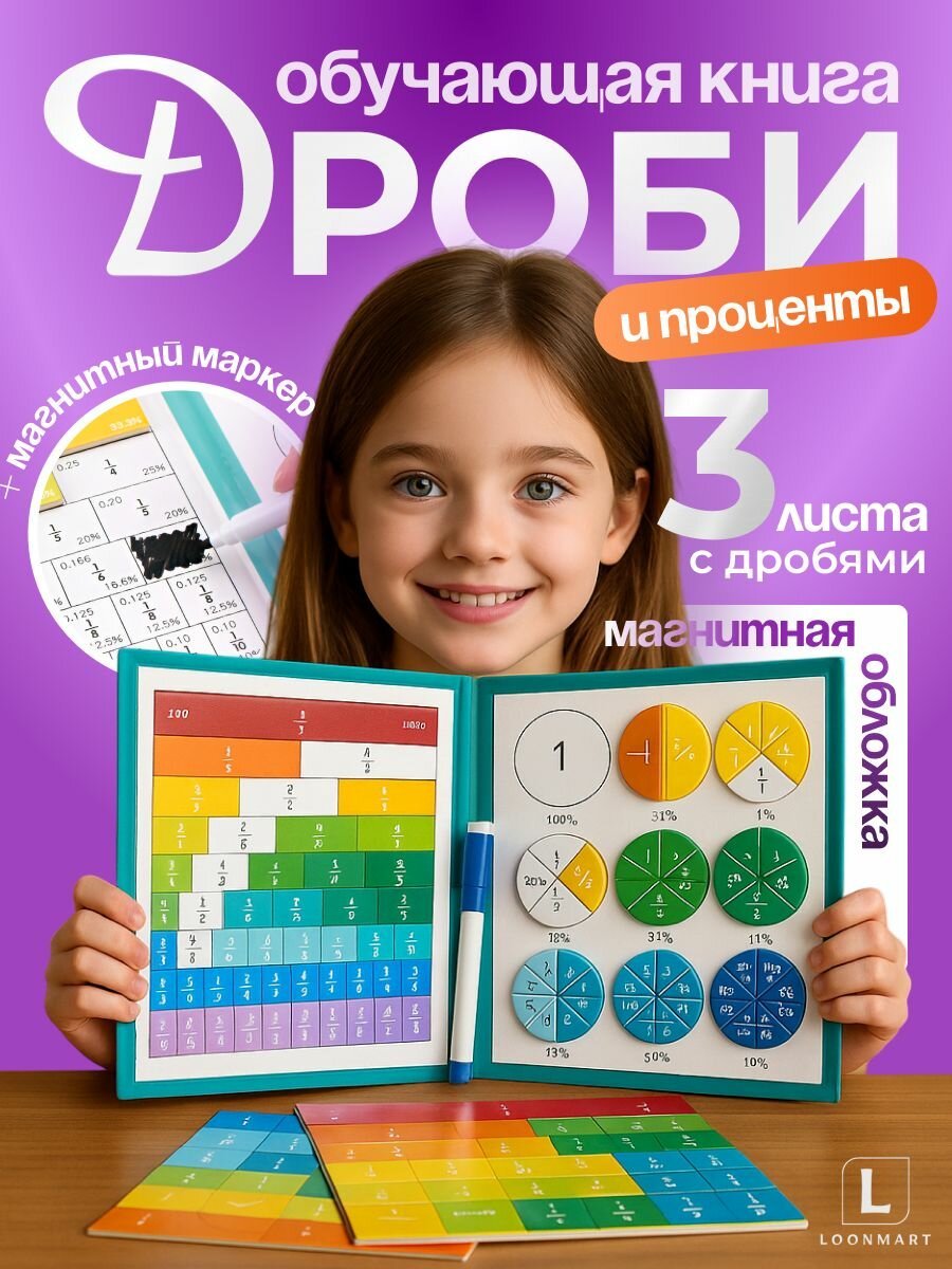 Развивающее магнитное пособие дроби и проценты