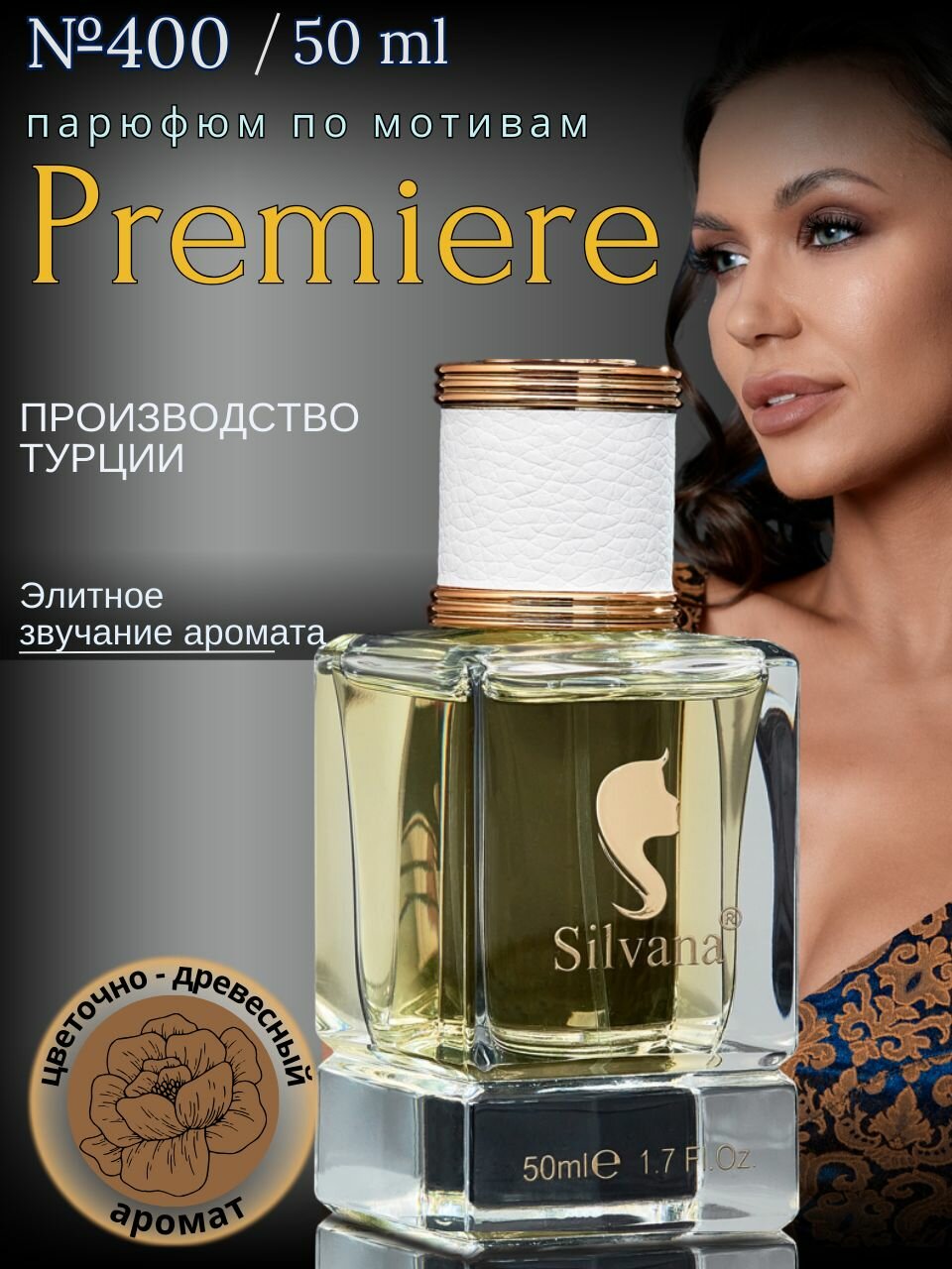 Парфюмерная вода № 400 PREMIER, духи женские PREMIERE, стойкие 50мл