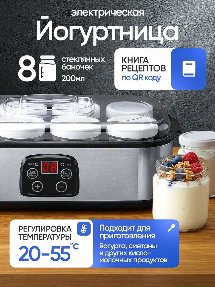 Йогуртница для приготовления термостатного йогурта в баночках 8 шт по 200 мл
