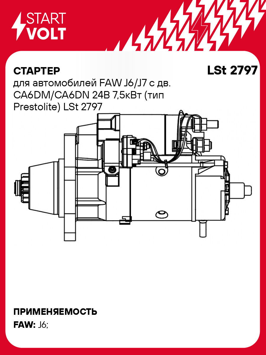 Стартер для автомобилей FAW J6/J7 с дв. CA6DM/CA6DN 24В 7,5кВт (тип Prestolite) LSt 2797 StartVolt