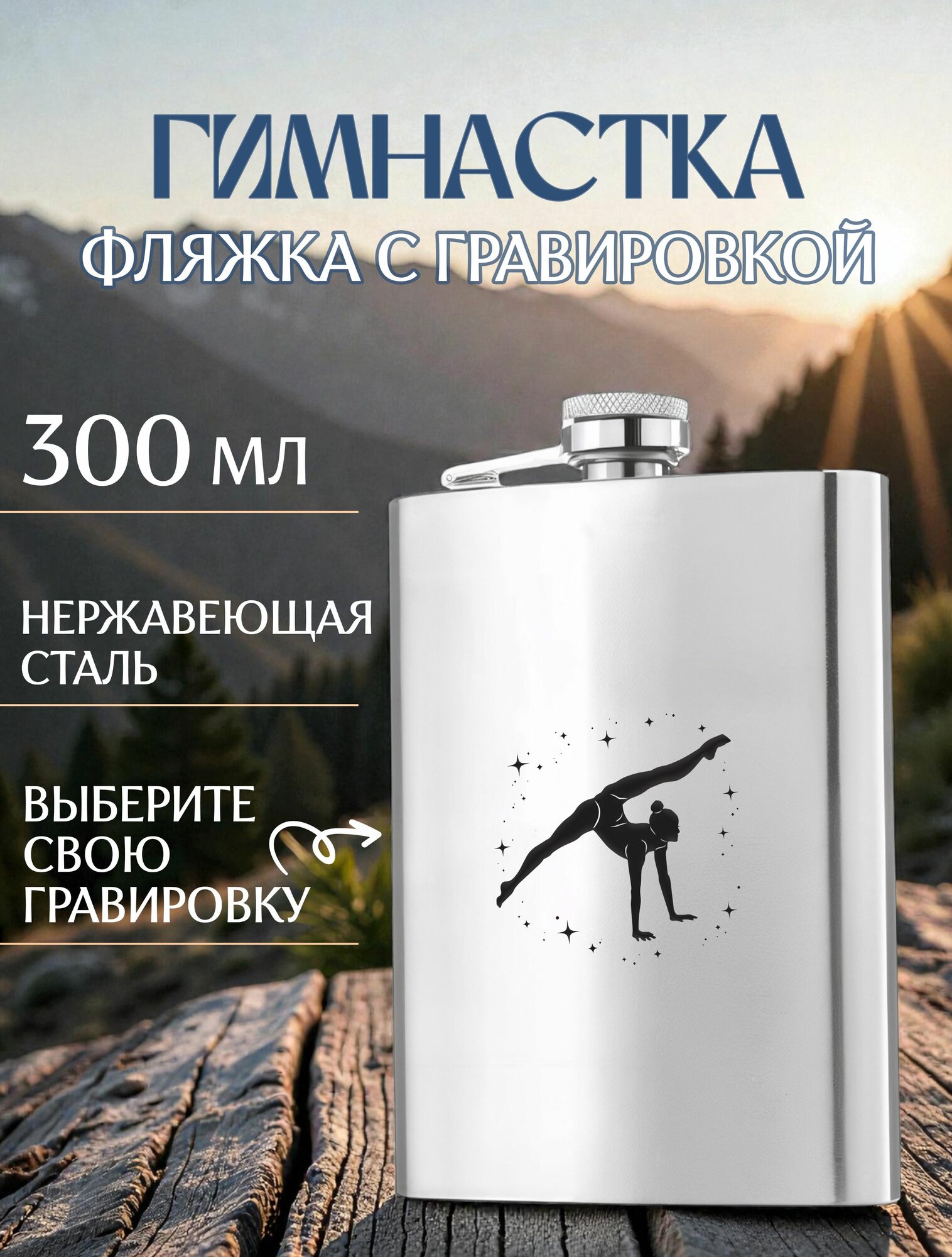 Гимнастка металлическая фляжка с гравировкой