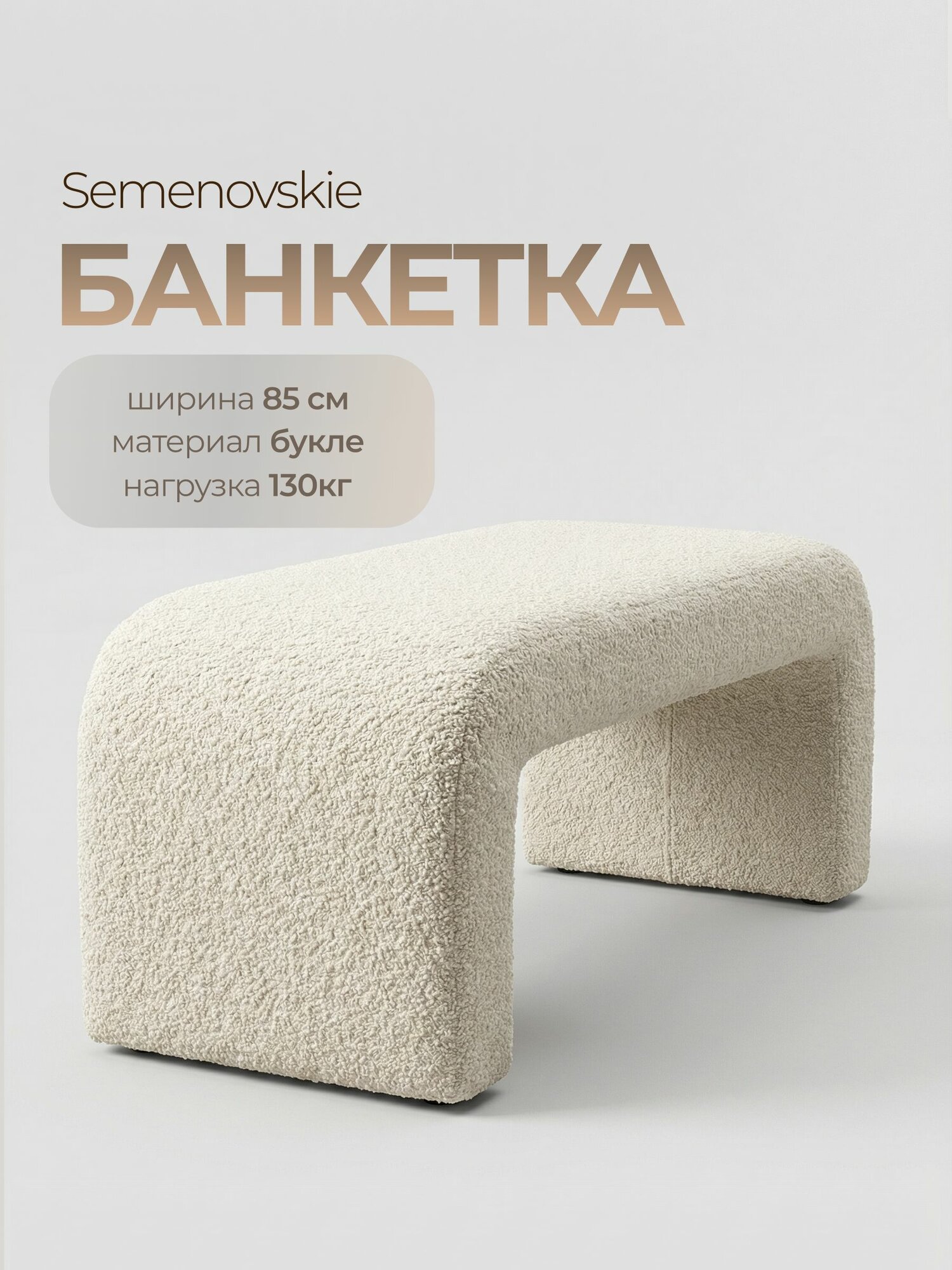 Пуфик дизайнерский, Semenovskie, Банкетка, 85 х 42 х 39 см, Букле