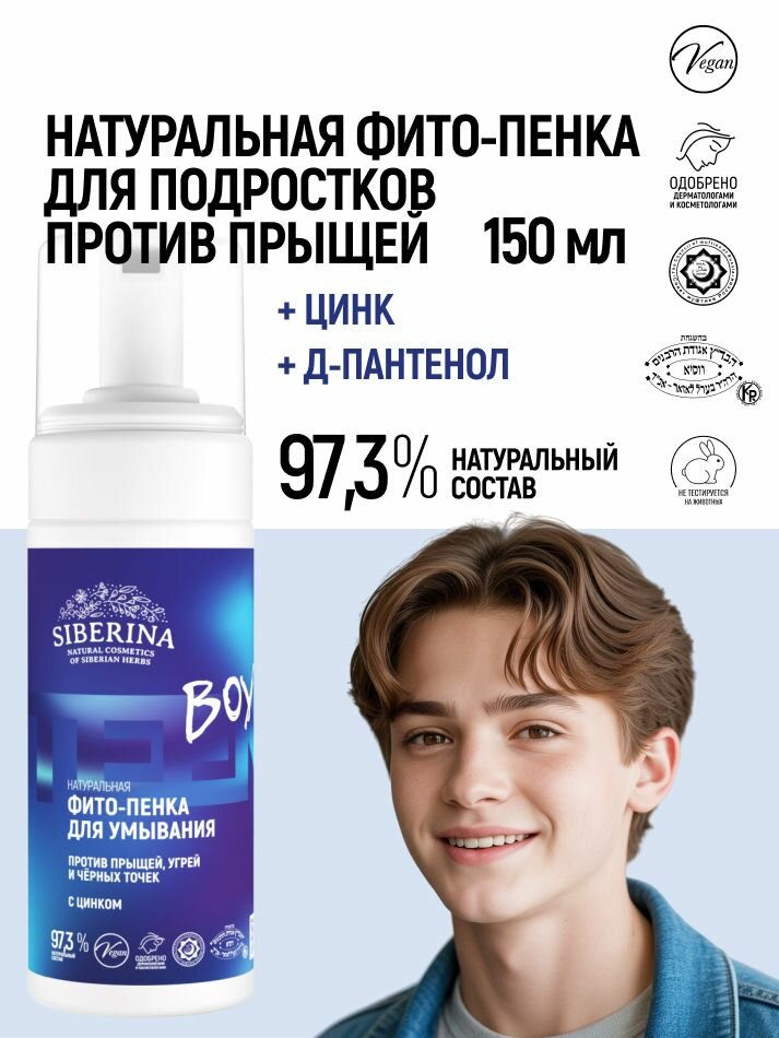 Siberina, Фито-пенка для умывания против прыщей, угрей и чёрных точек с цинком, 150мл