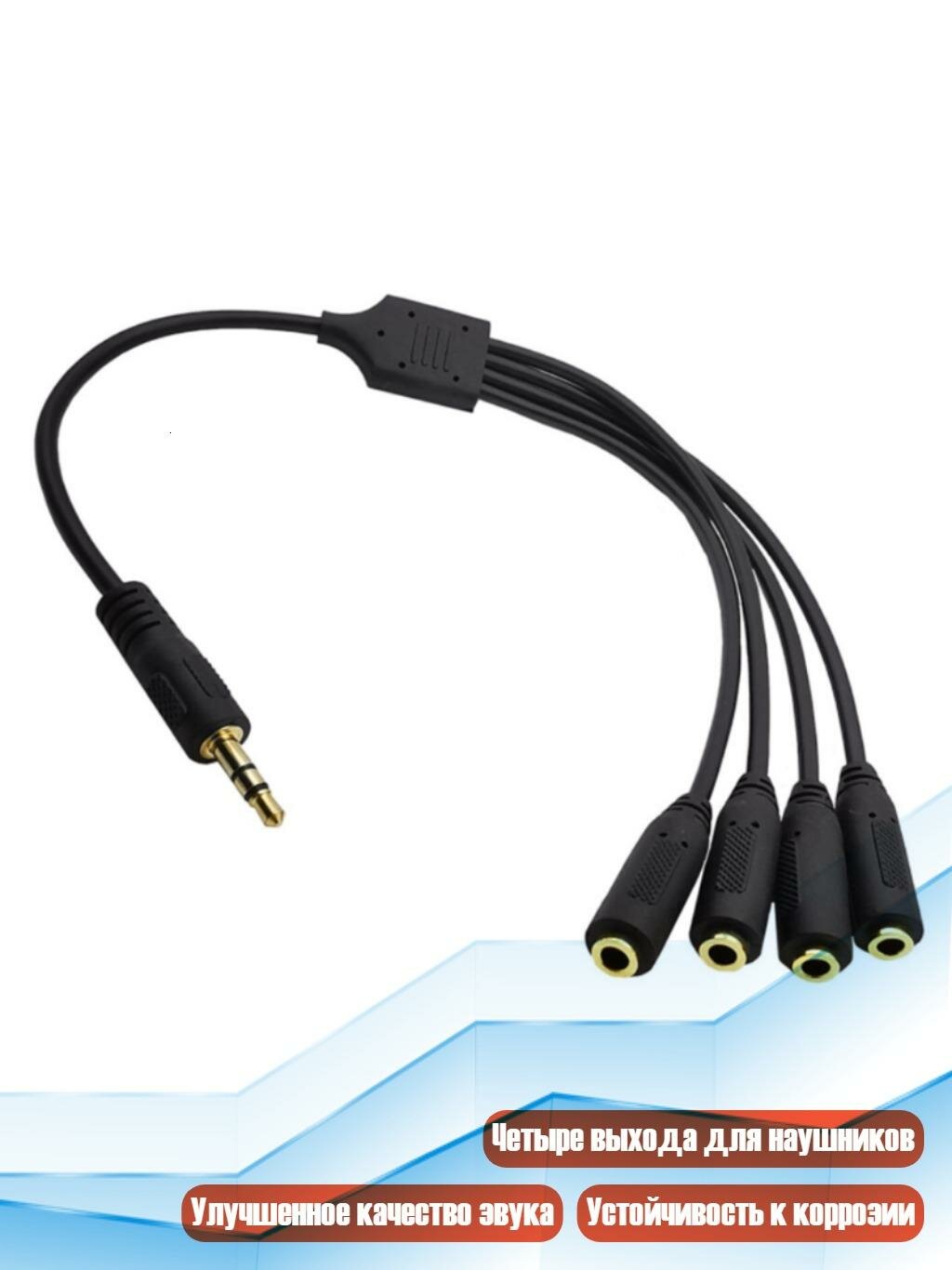 Аудиоразветвитель 3,5 мм (TRS) на 4 выхода, Черный