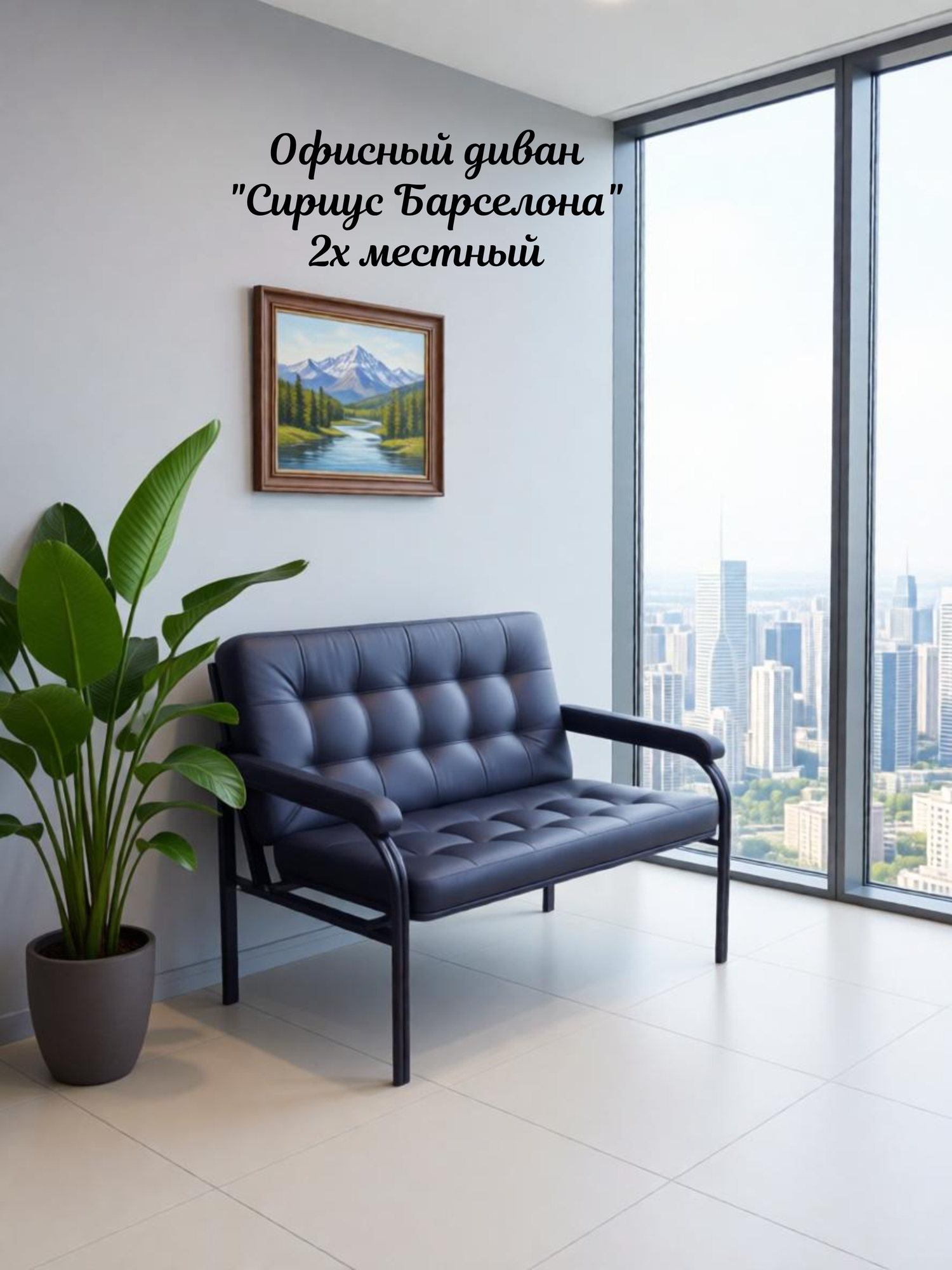 Диван офисный, Сириус Барселона", 2х местный, экокожа чёрная, стальной разборный каркас. На кухню, на дачу, в прихожую.