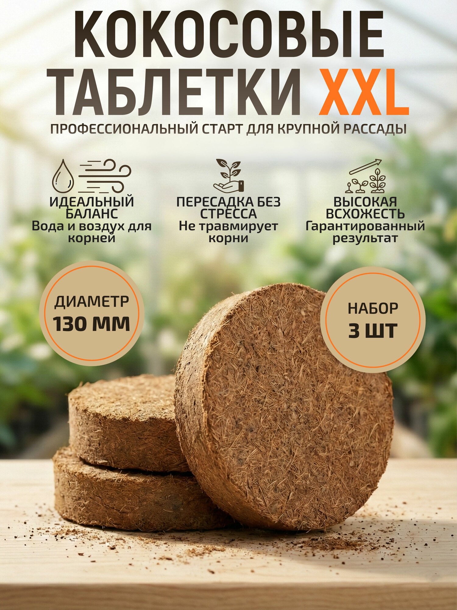 Кокосовые таблетки 3 шт без оболочки диаметр 130 мм это самый современный, экологичный и удобный материал для выращивания крепкой рассады и ухода за комнатными растениями.