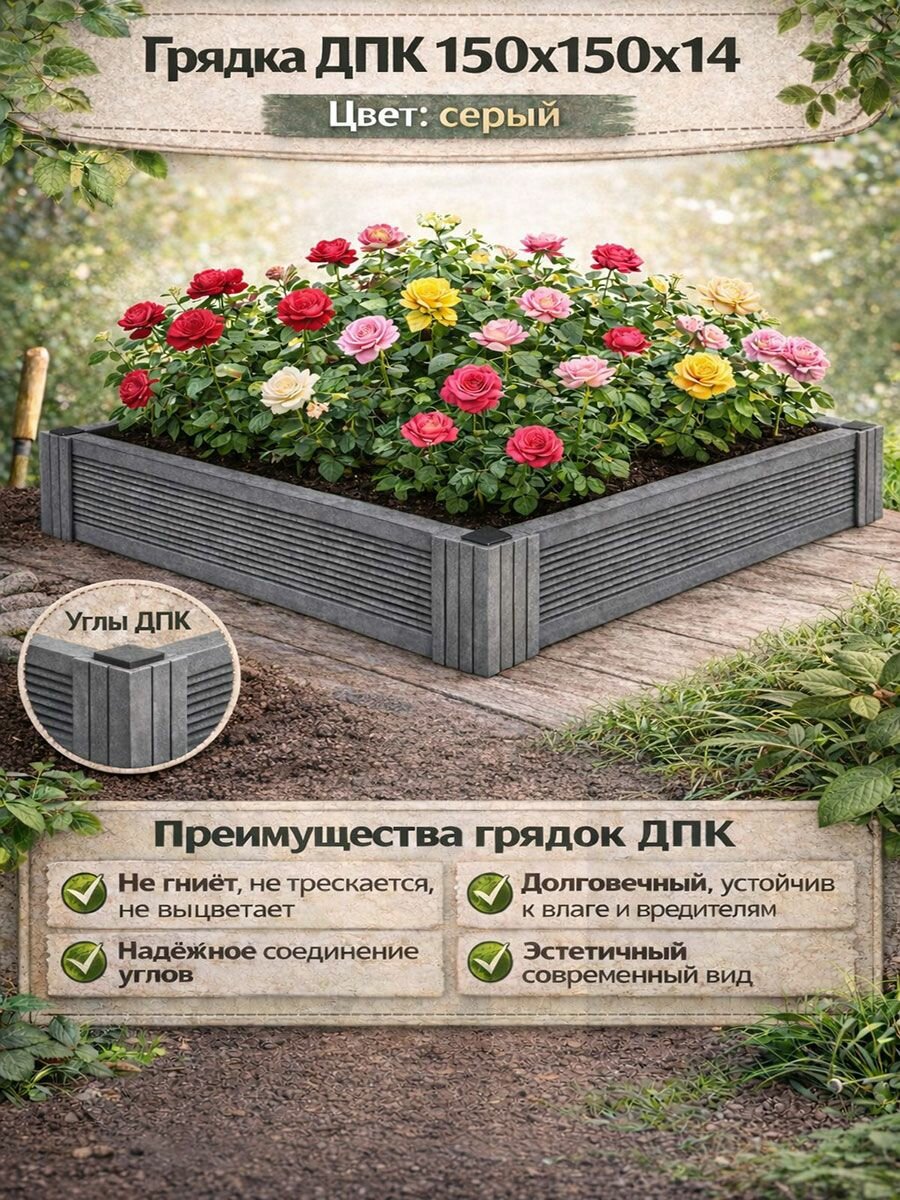 Грядка из ДПК графит (Серая) Патио Квадрат 1 ( Теплая грядка ) 14х150х150 см. Углы и борта из ДПК