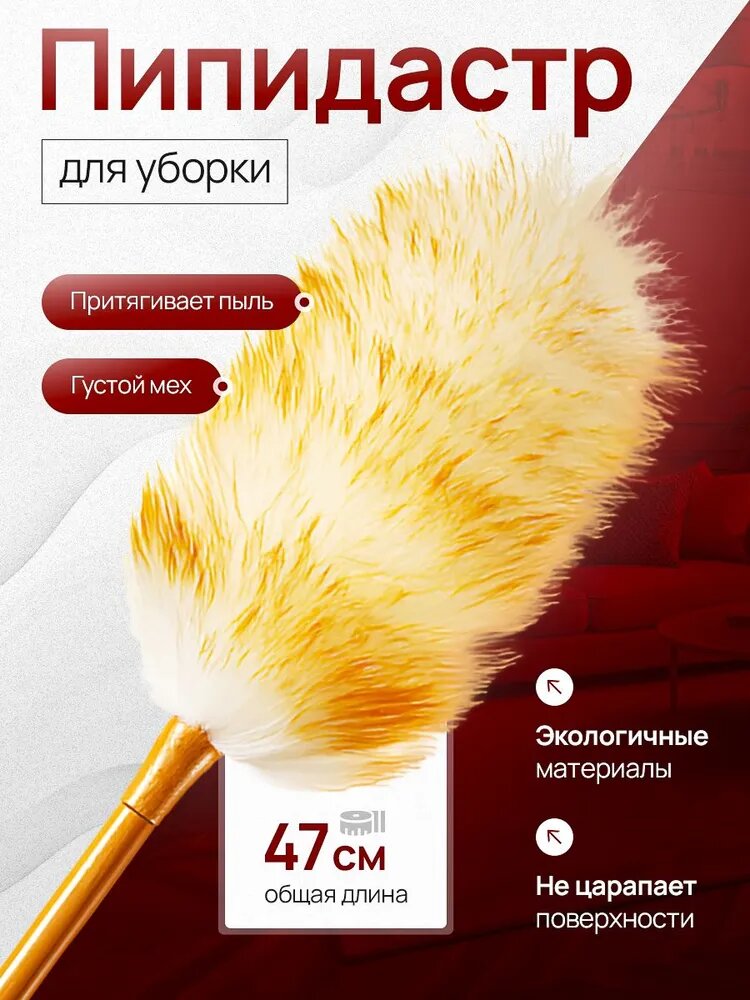 Пипидастр, Щетка для уборки пыли, Метелка-сметка для пыли, NIKMAR TESANT