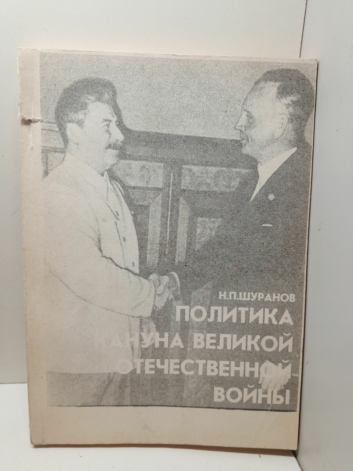 Политика кануна Великой Отечественной войны / Н. П. Шуранов