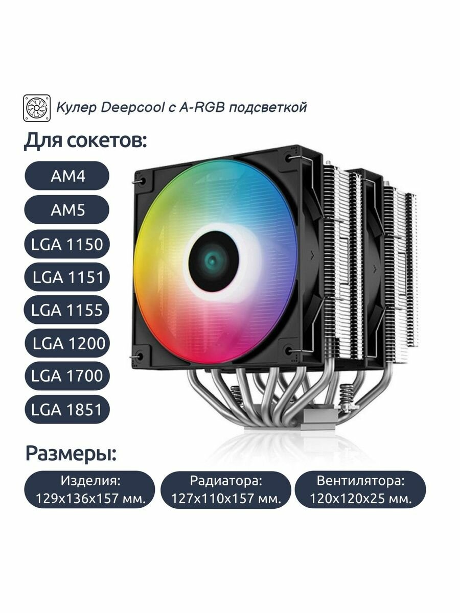 Кулер для процессора Deepcool AG620 V5 ARGB