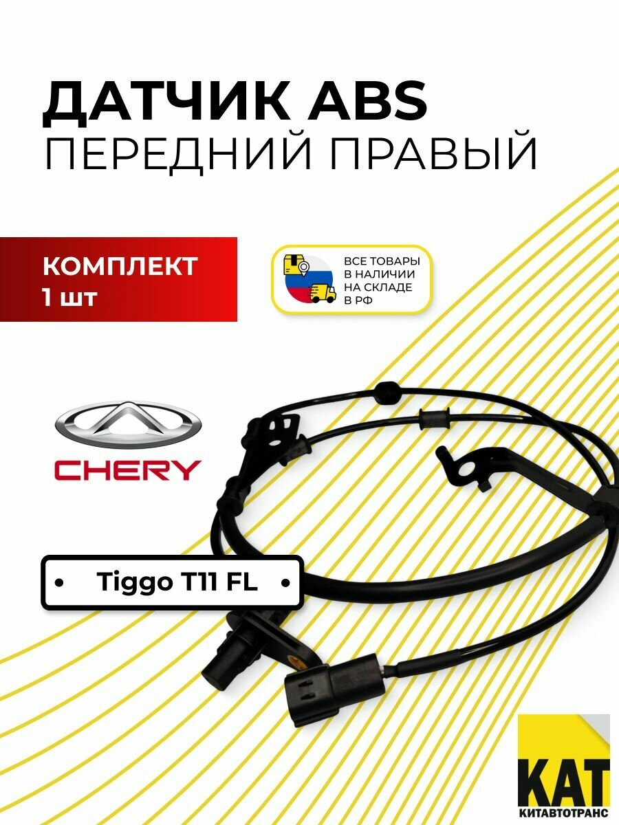Датчик АБС (ABS) передний правый Чери Тигго ФЛ (Chery Tiggo T11 FL) T11-3550040AB