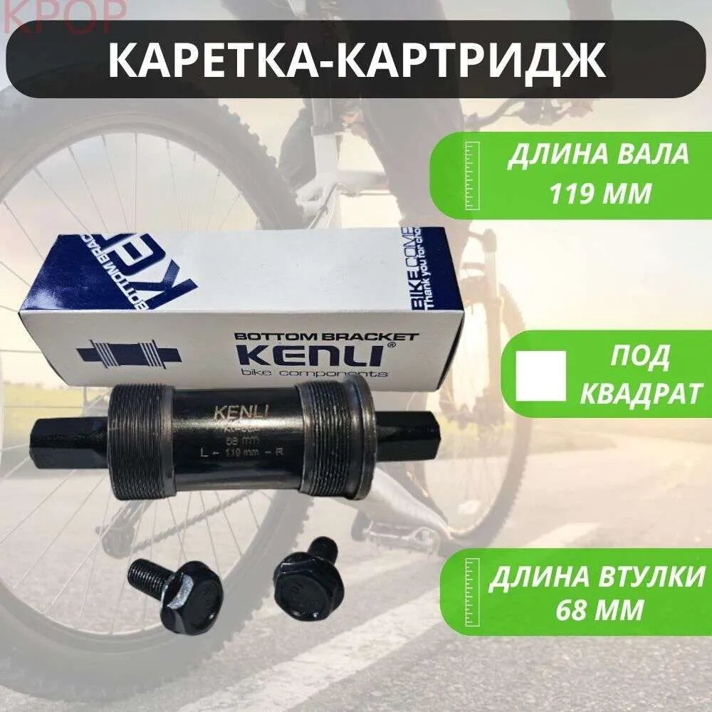 Каретка Kenli 68*119 мм под квадрат стальные чашки для горного велосипеда — фото 1