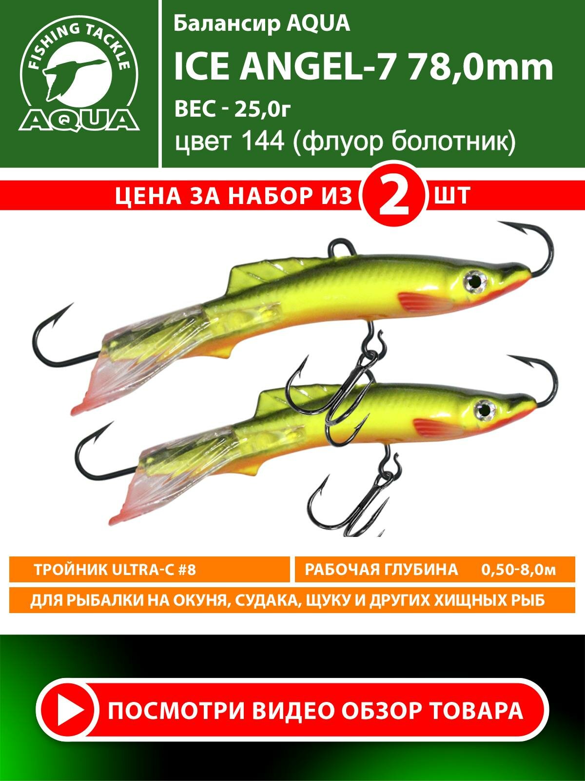 Балансир для зимней рыбалки AQUA Ice Angel 78mm 25g цвет 144 2шт