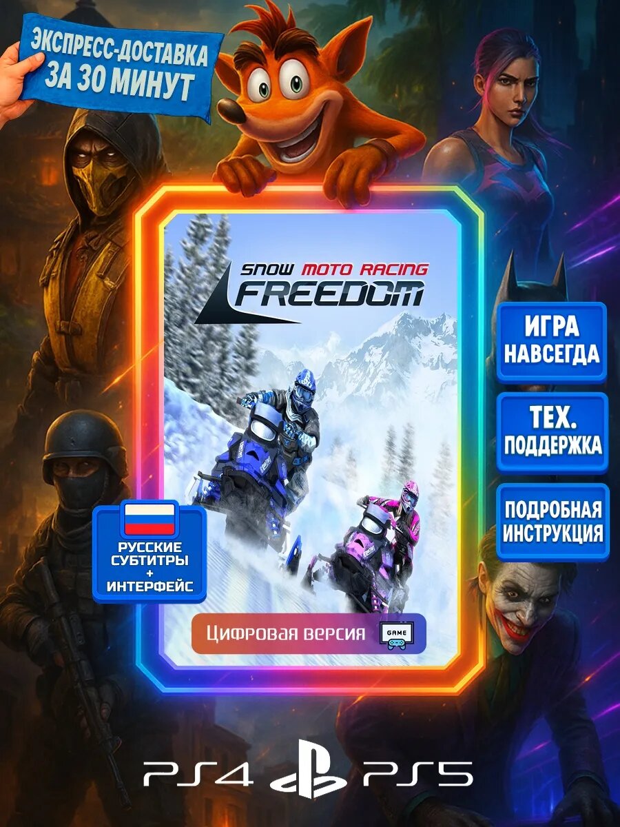 Snow Moto Racing Freedom PS4/PS5 | Моментальная доставка | Вождение и гонки